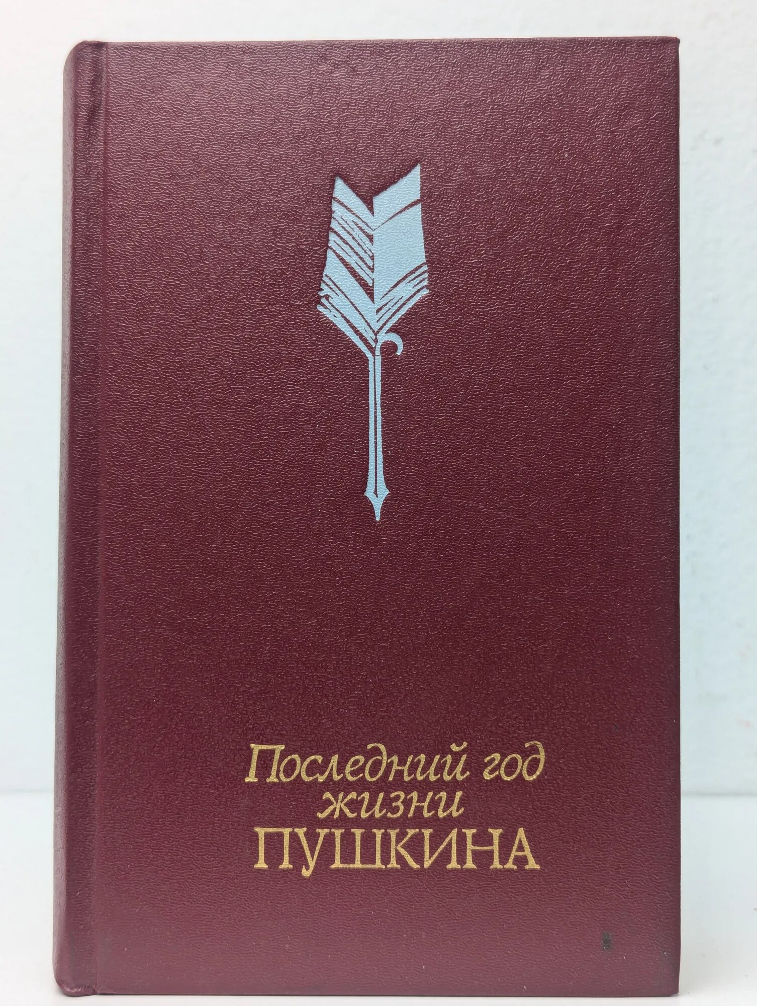 Последний год жизни Пушкина Кунин Владимир Владимирович (сост.) 1990