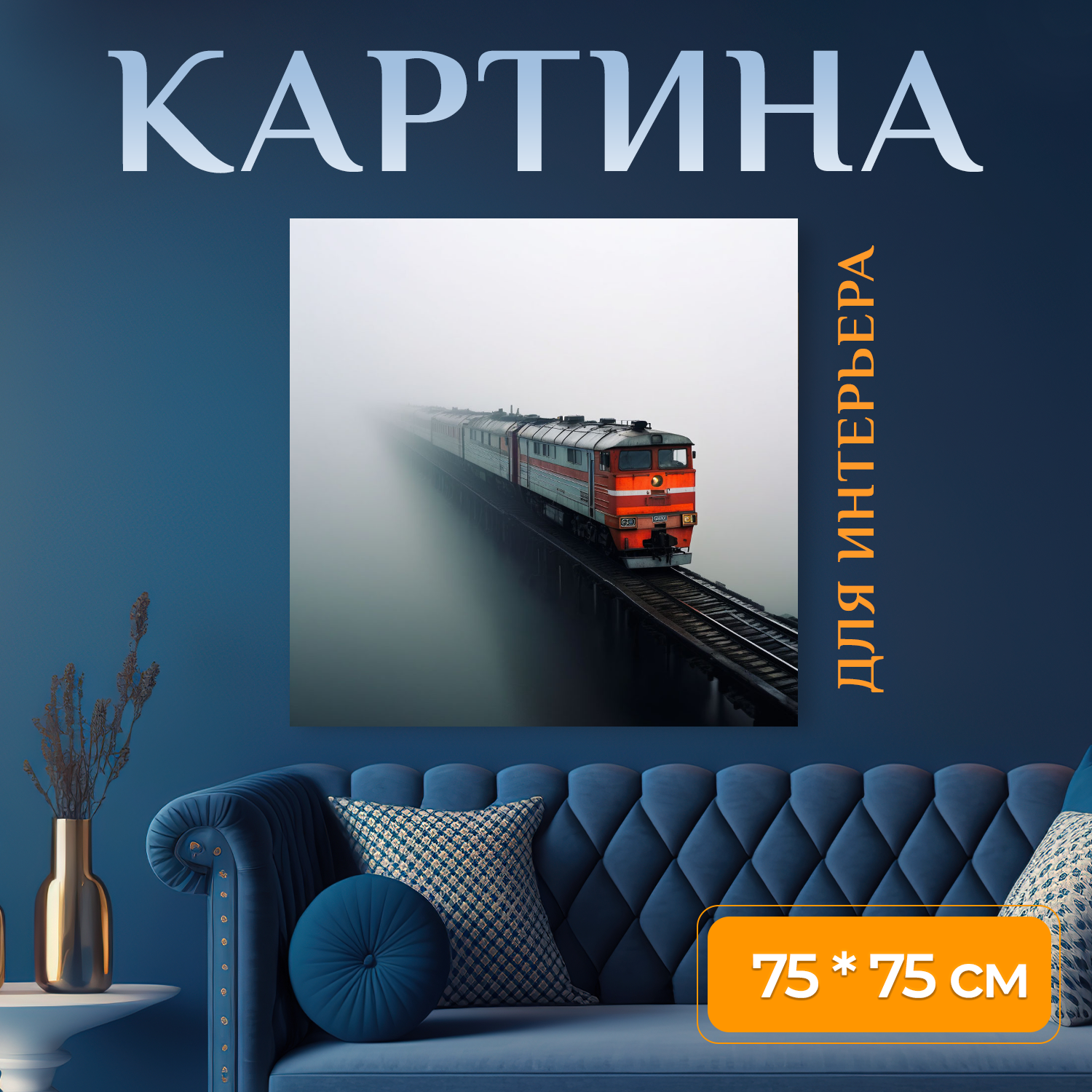 Картина на холсте "Поезд в тумане, мост над рекой, белый фон железная дорога локомотив" на подрамнике 75х75 см. для интерьера