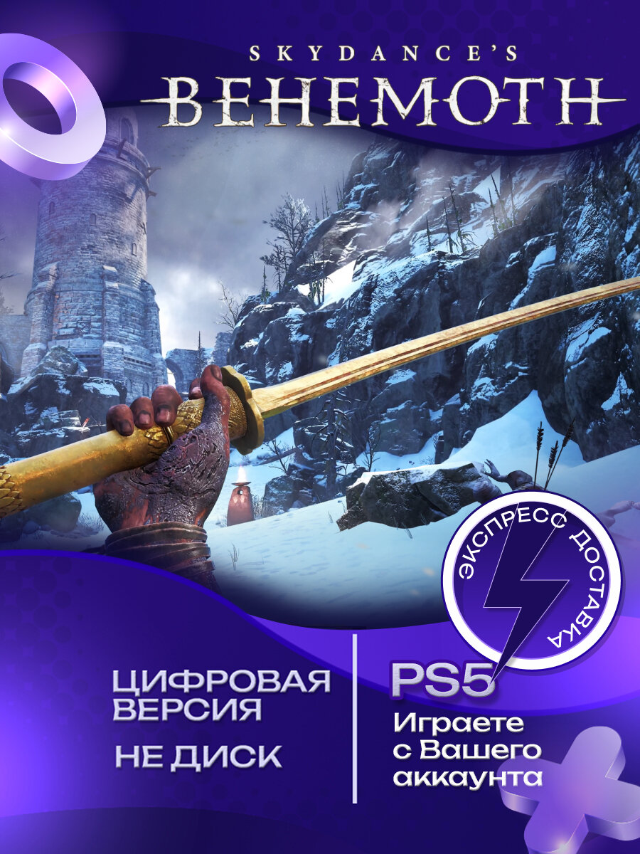 Игра Skydance's BEHEMOTH VR 2 для PS5 цифровая версия стандартное издание