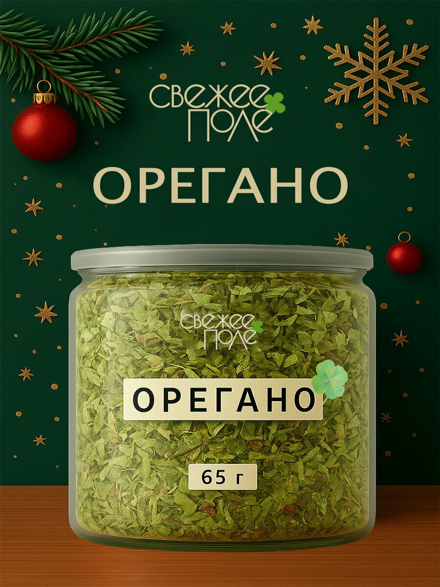 Орегано, душица, пряность, сушеные травы, приправа универсальная в банке Свежее Поле 65 гр