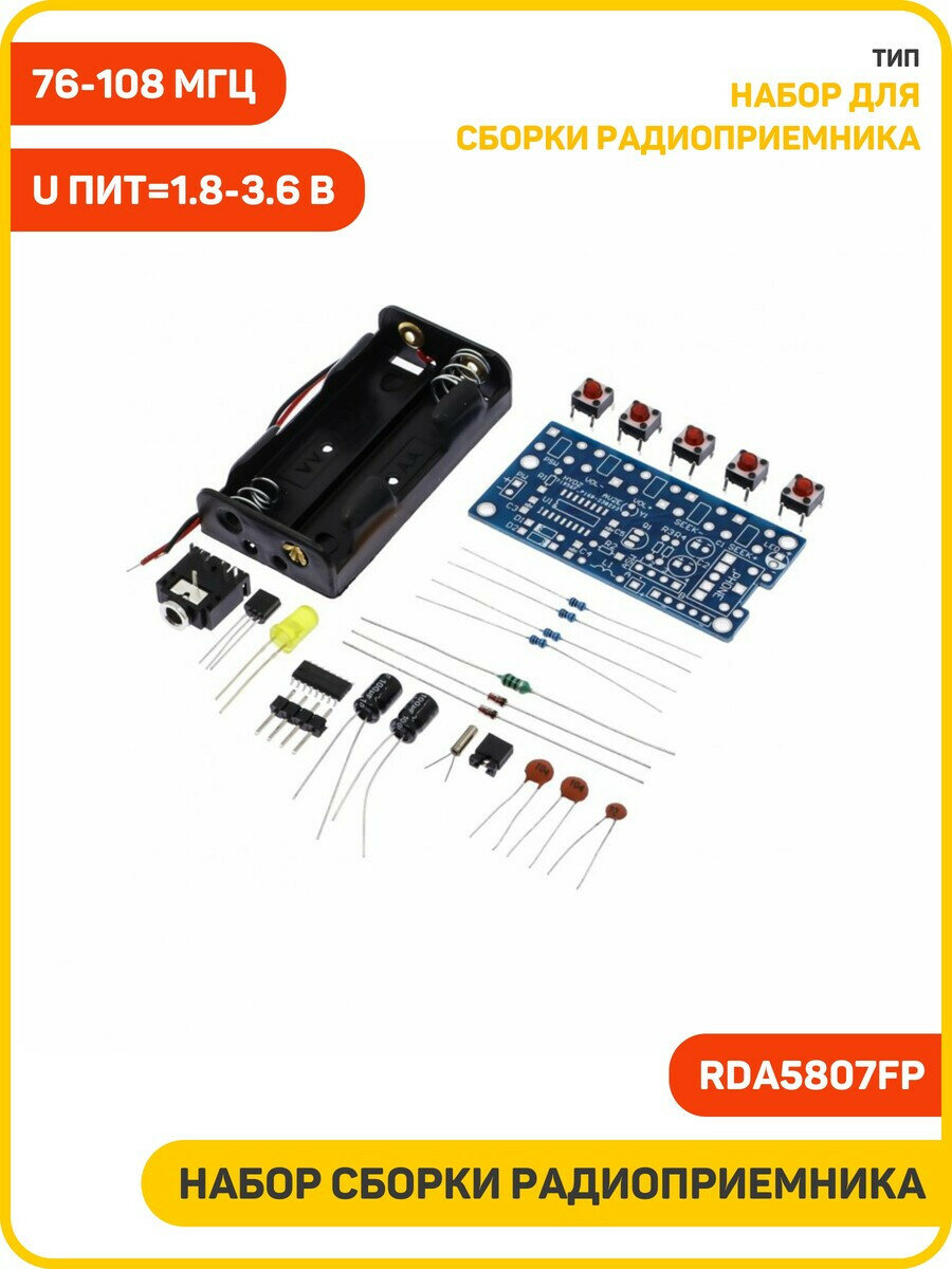 Набор для сборки радиоприемника FM 76-108 МГц Uпит-1.8-3.6 В (RDA5807FP)