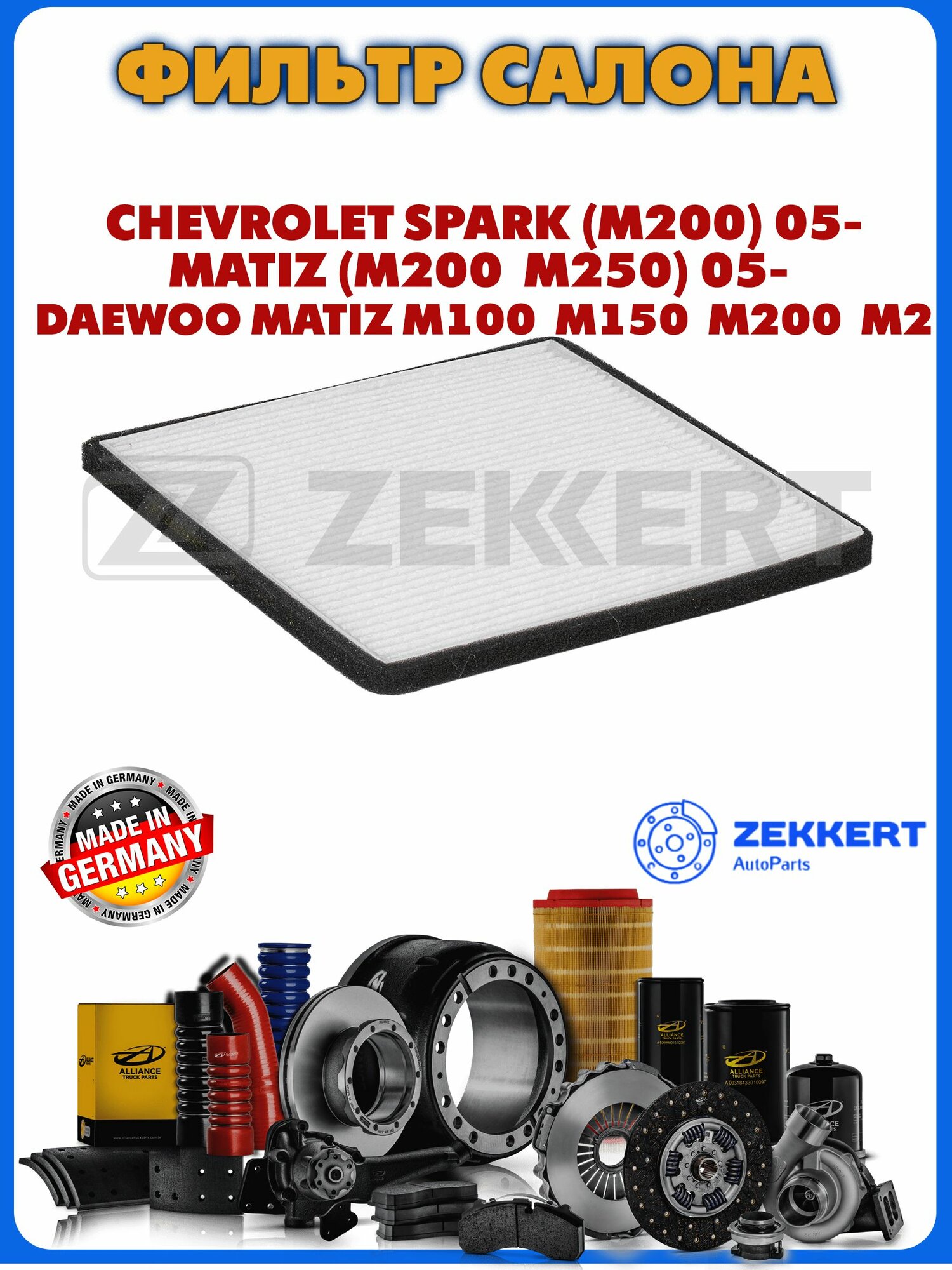 Фильтр салона Chevrolet Spark (M200) 05- Matiz (M200 M250) 05- Daewoo Matiz (M100 M150 M200 M2