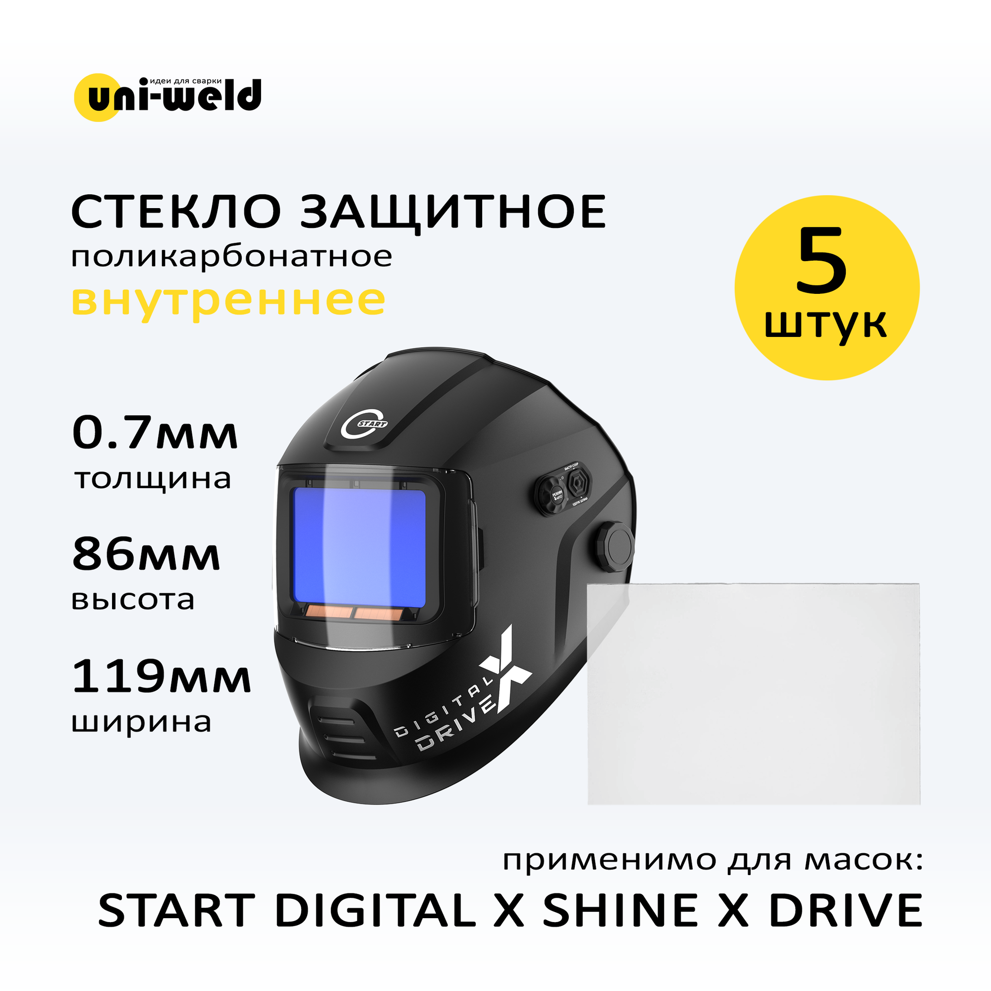 Стекло для маски Digital X DRIVE X SHINE внутреннее размер 119*86мм, толщина 0.7мм (5шт)