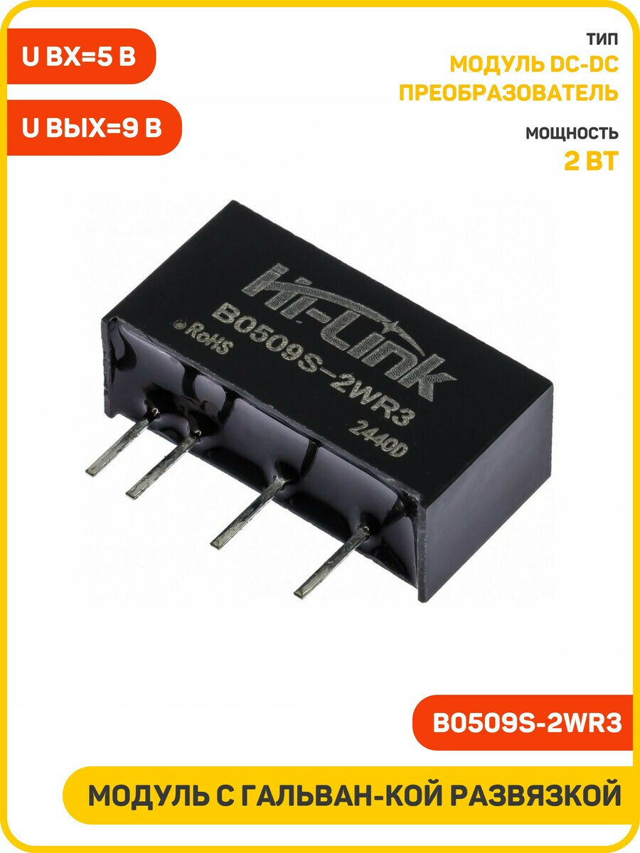 Модуль Hi-Link DC-DC преобразователь с гальванической развязкой Uвх-5 В Uвых-9 В Pвых-2 Вт (B0509S-2WR3)