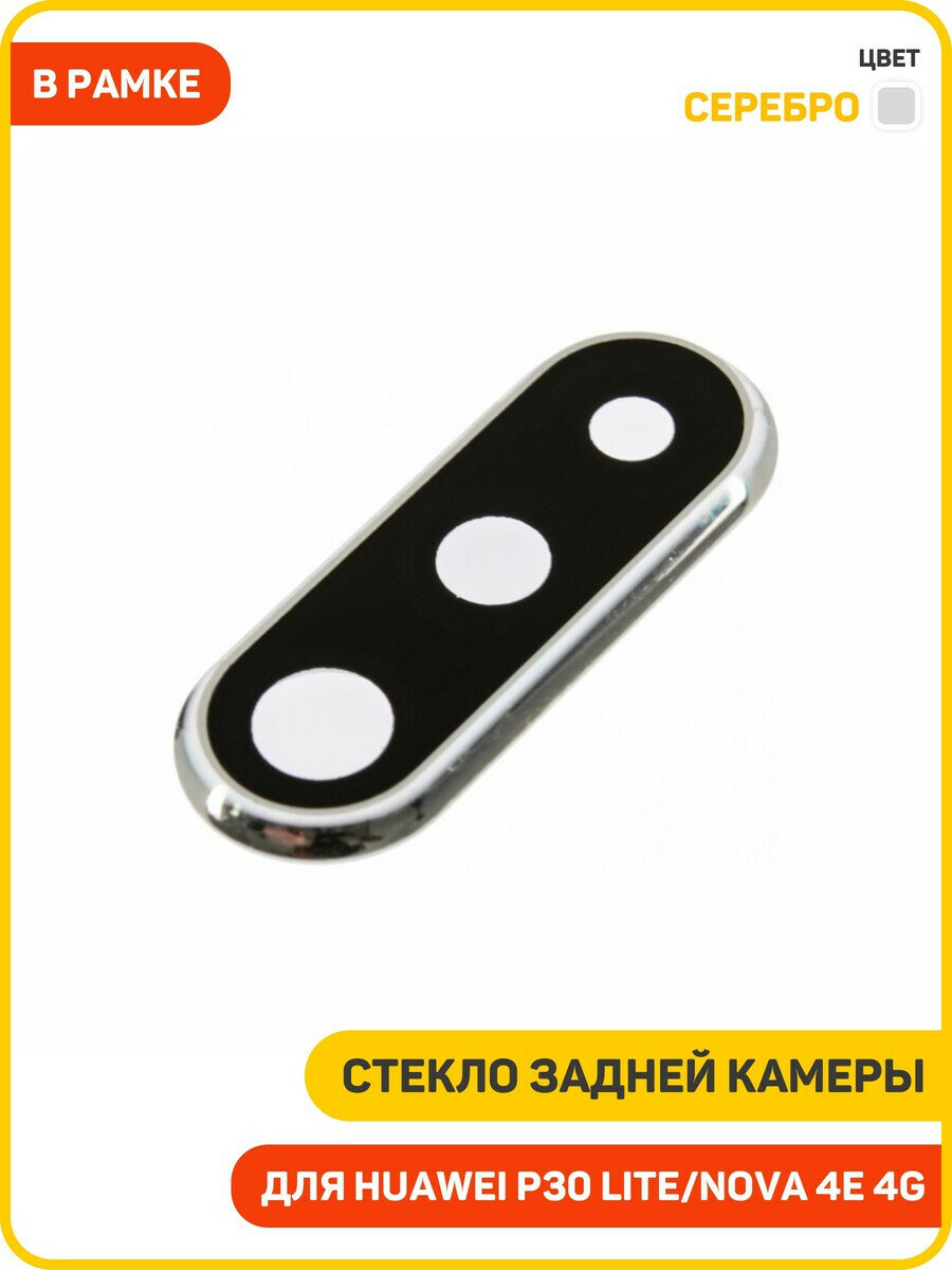 Стекло задней камеры для Huawei P30 Lite 4G (MAR-LX1M/MAR-AL00) (48 Mp) Nova 4e 4G (ART-LX1) (в рамке) серебро