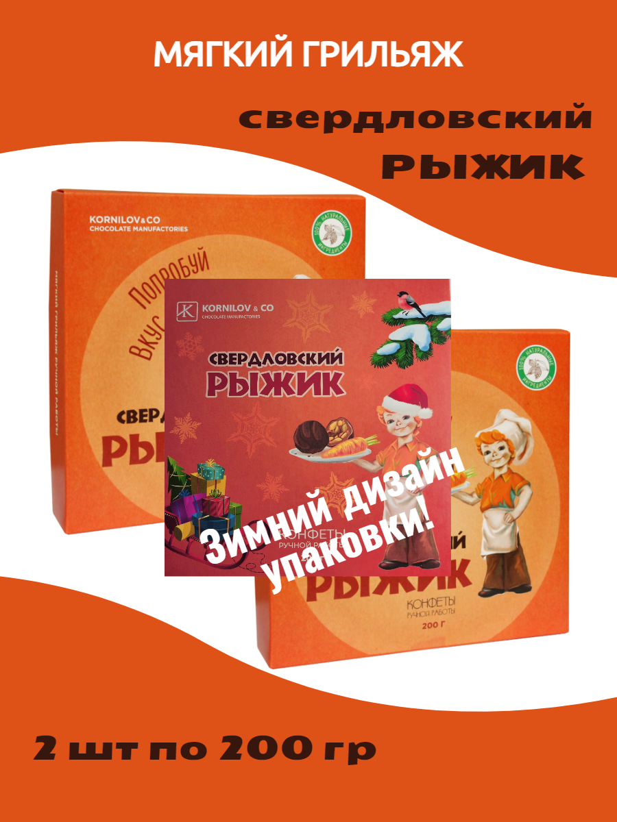 Мягкий грильяж "Свердловский рыжик"