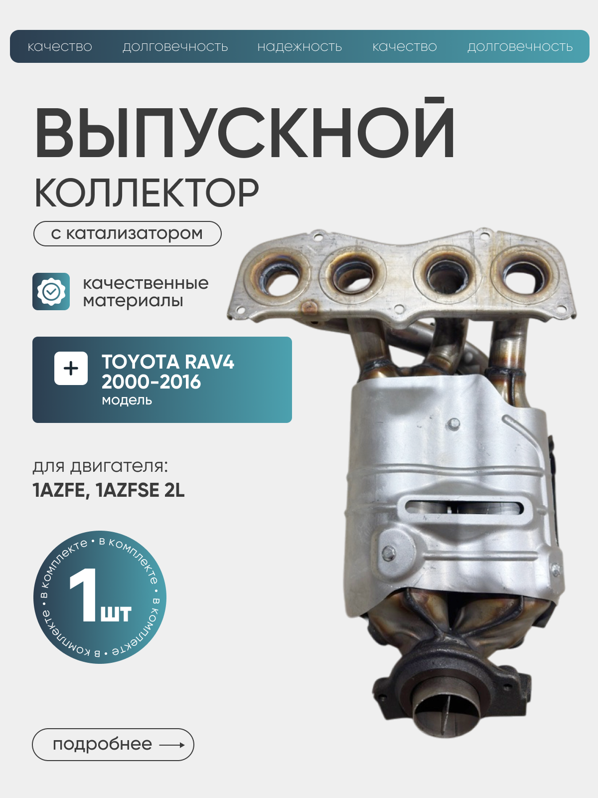 Выпускной коллектор с керамическим катализатором Toyota RAV4 1AZFE 2L тойота рав
