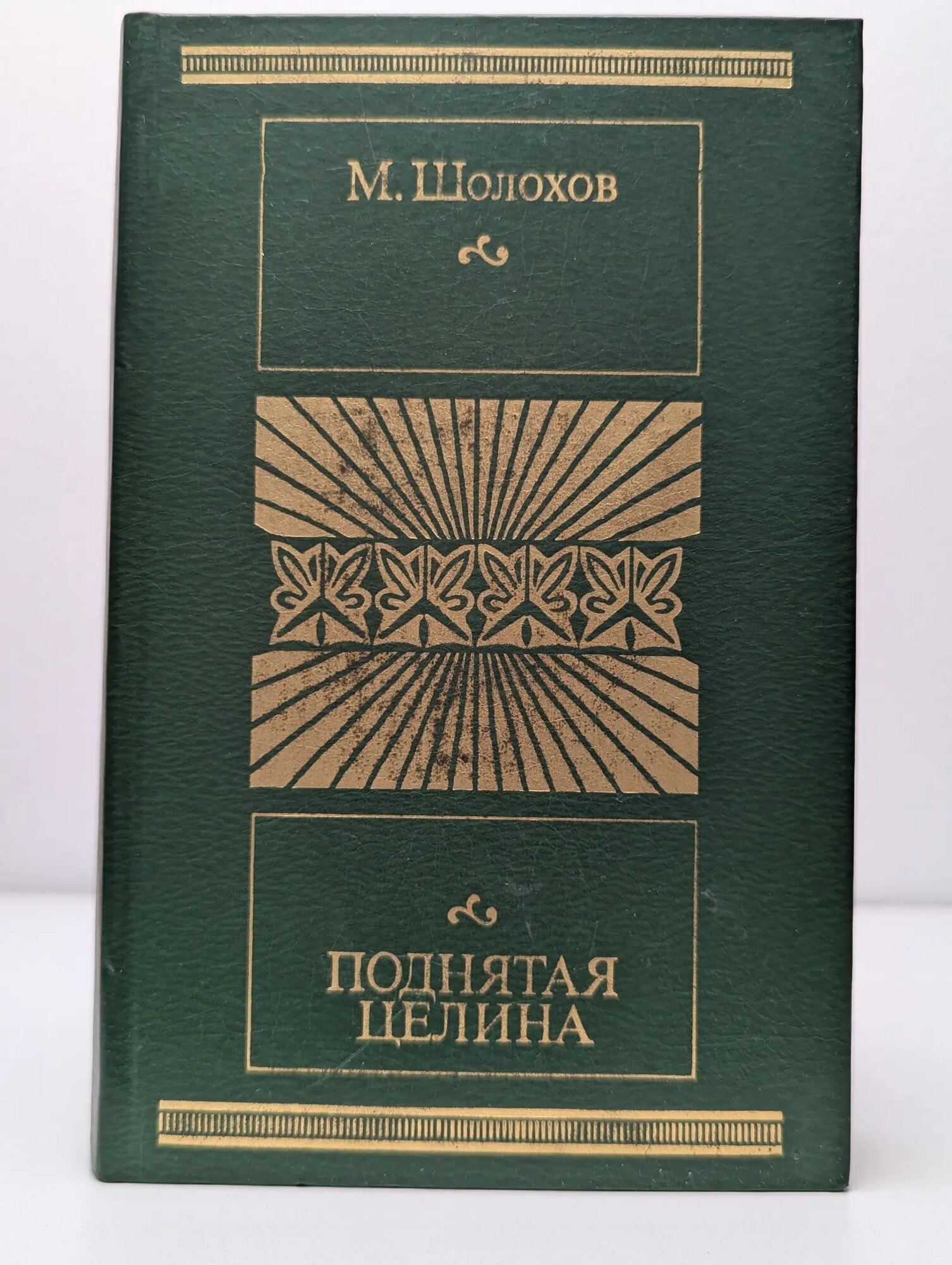 Поднятая целина Шолохов Михаил Александрович 1988