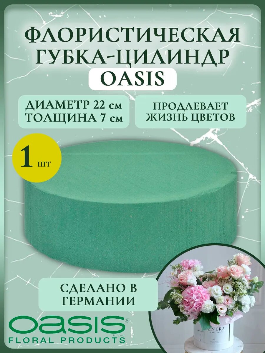Флористическая губка-цилиндр 22х7 см (флористическая губка для цветов, оазис, пена, пиафлор, основа)