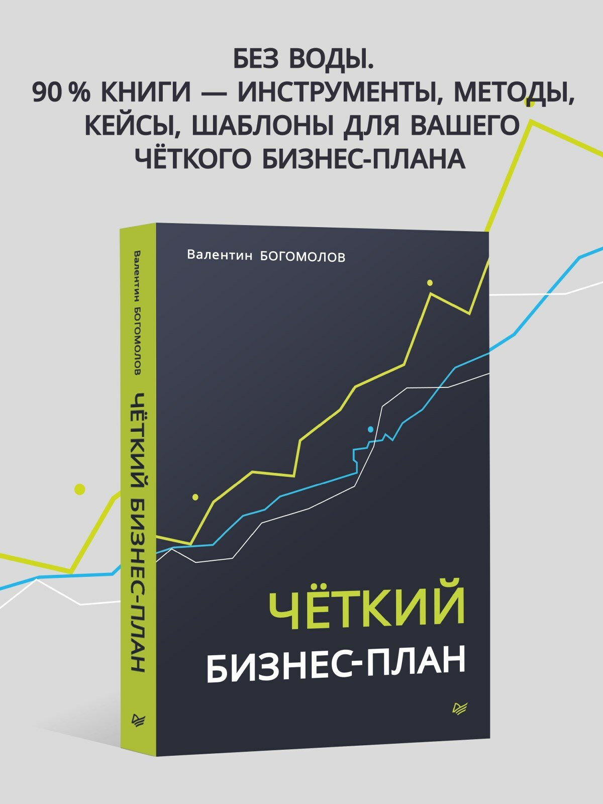 Четкий бизнес-план / книги про предпринимательство и создание своего бизнеса
