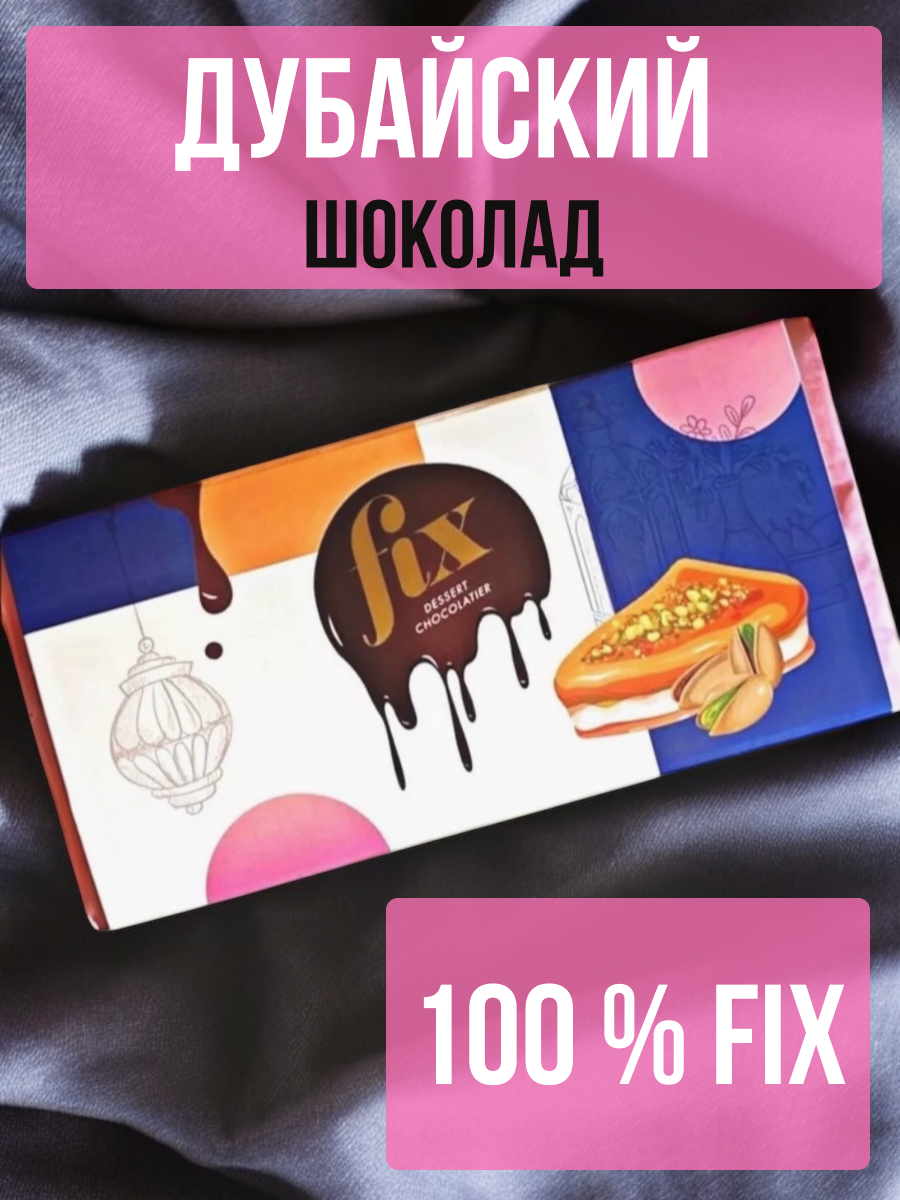 Дубайский шоколад FIX DESSERT CHOCOLATIER, фисташка и катаифи