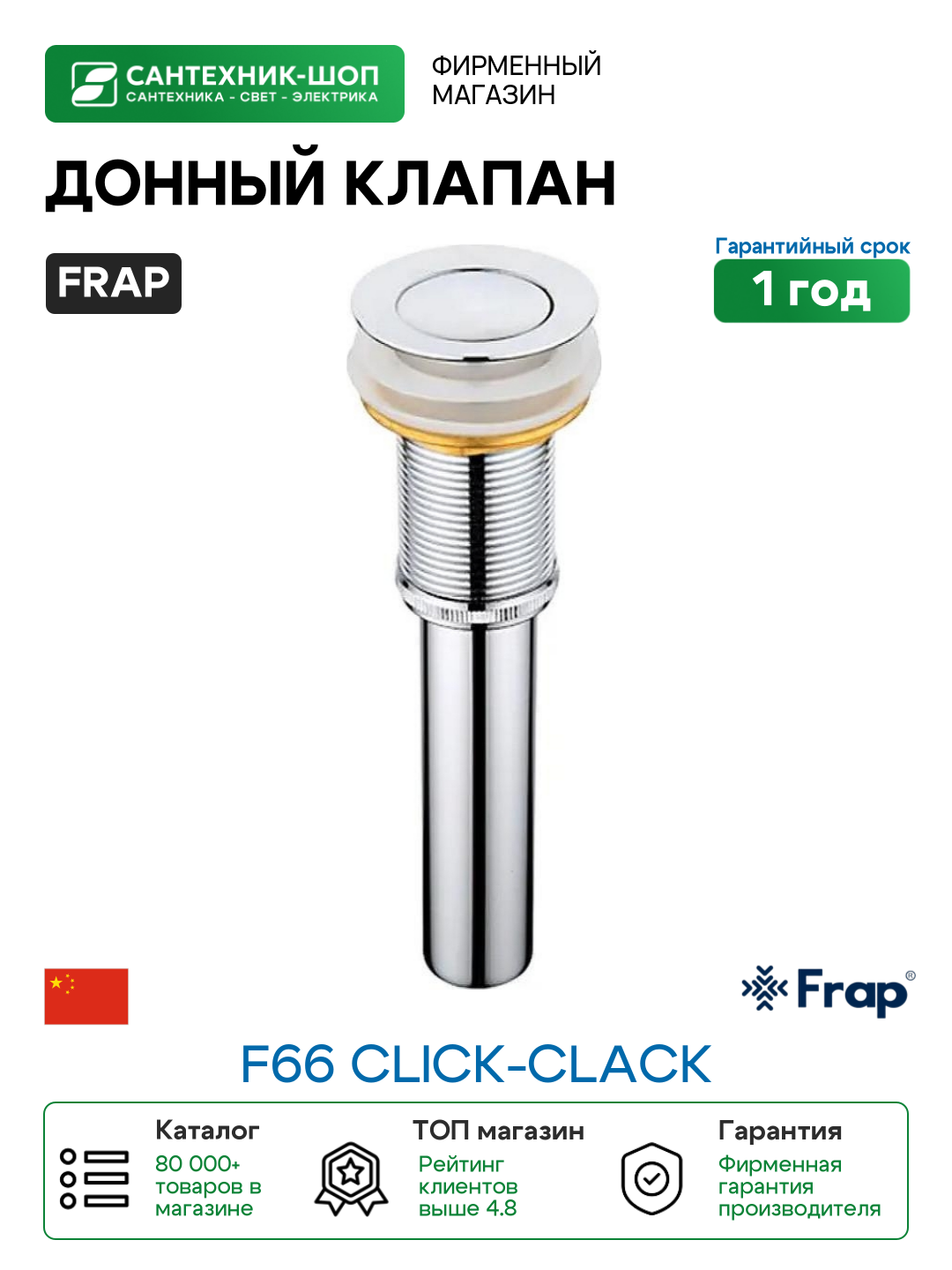 Донный клапан Frap F66 click-clack Хром