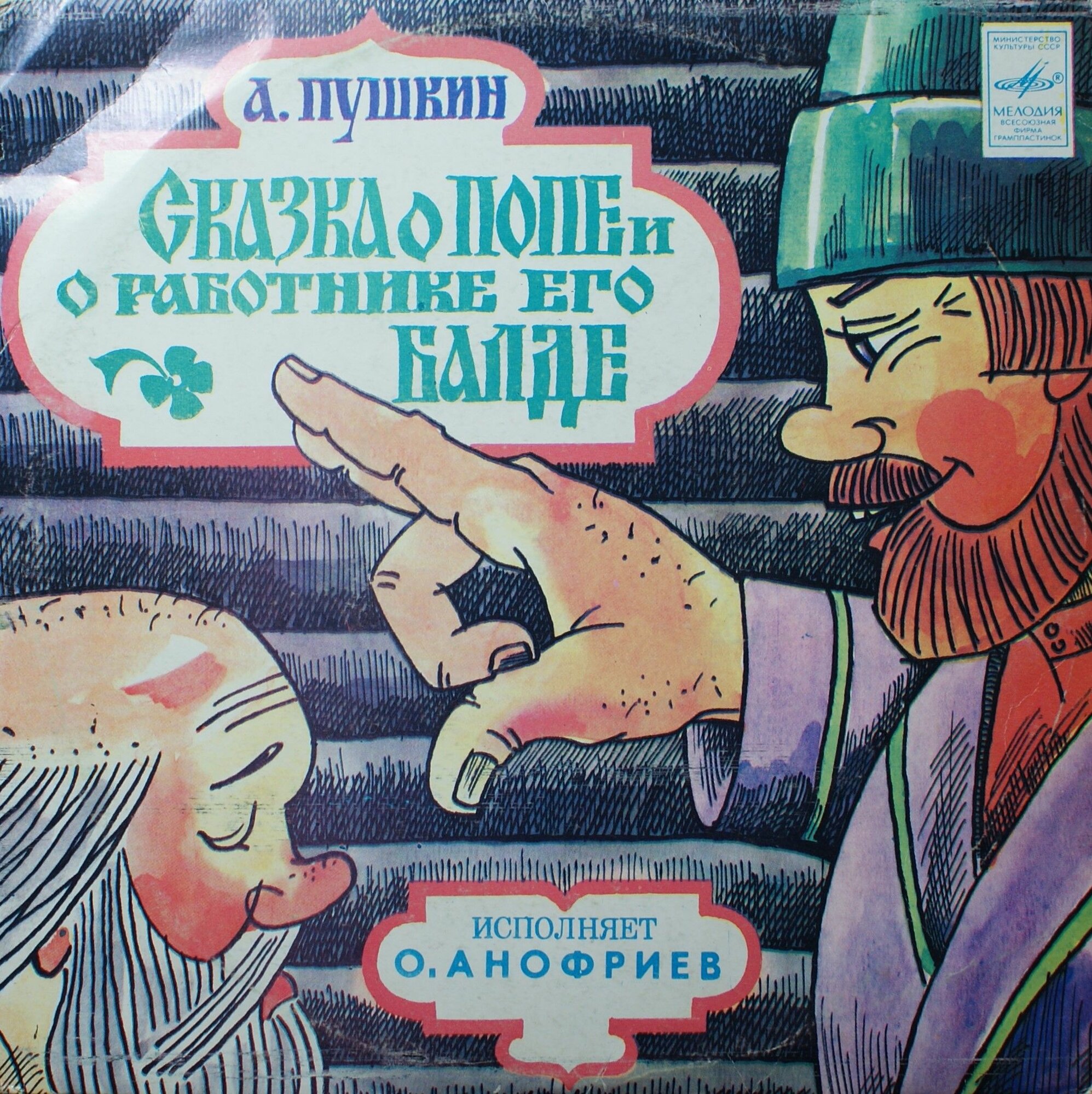 Сказка О Попе И О Работнике Его Балде / Исполняет Олег Анофриев (LP) 1990 г. размер 10" винтажная виниловая пластинка