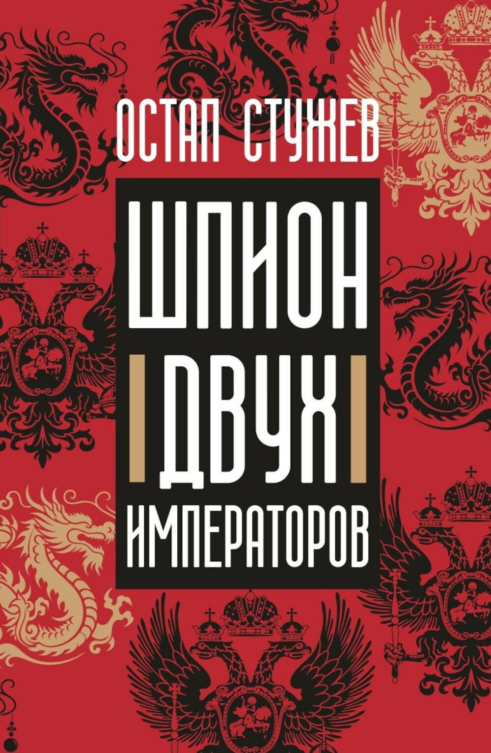 Шпион двух императоров. Остап Стужев.