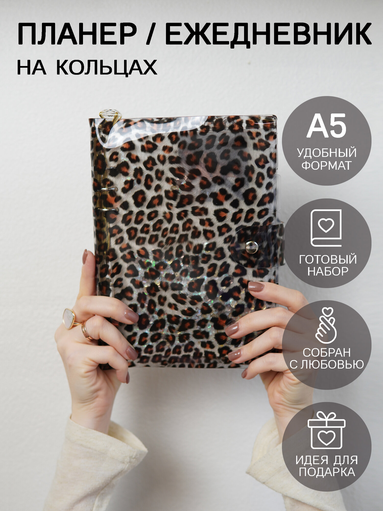 Ежедневник Планер А5 на кольцах леопардовый