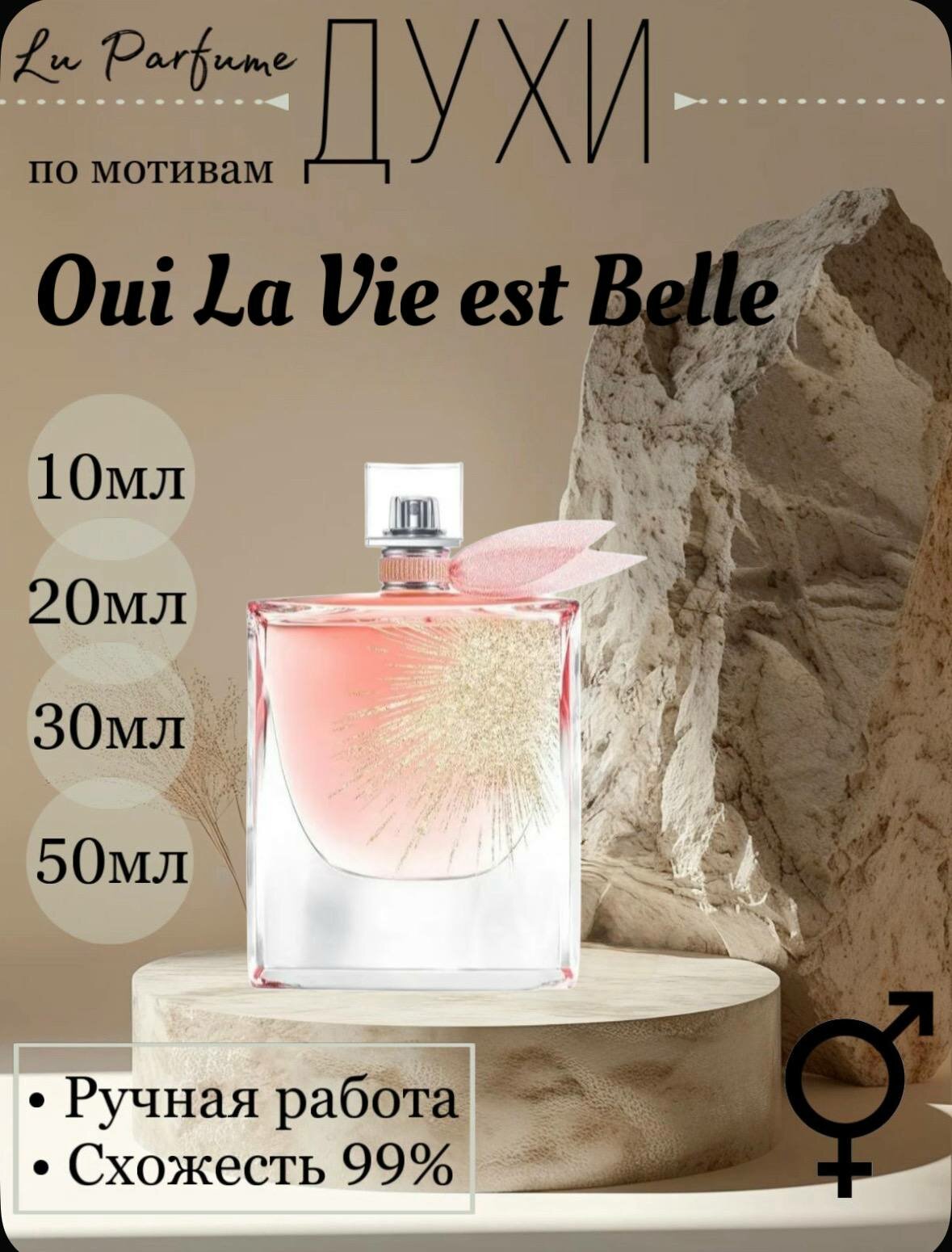 Духи ручной работы по мотивам 'Oui La Vie est Belle', для женщин