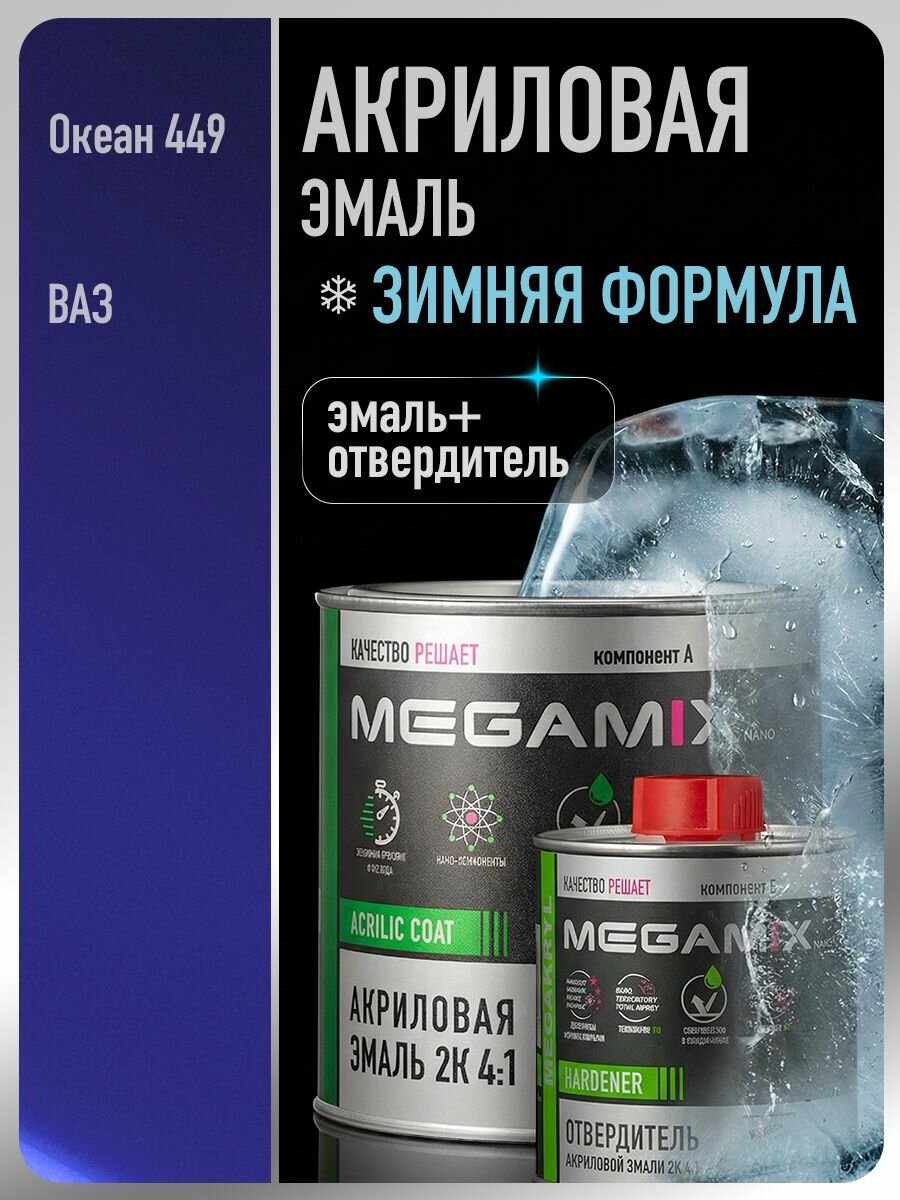 Акриловая краска автомобильная 2К 4:1, Океан 449, Комплект (эмаль: 840 мл + отвердитель: 210 мл), MEGAMIX