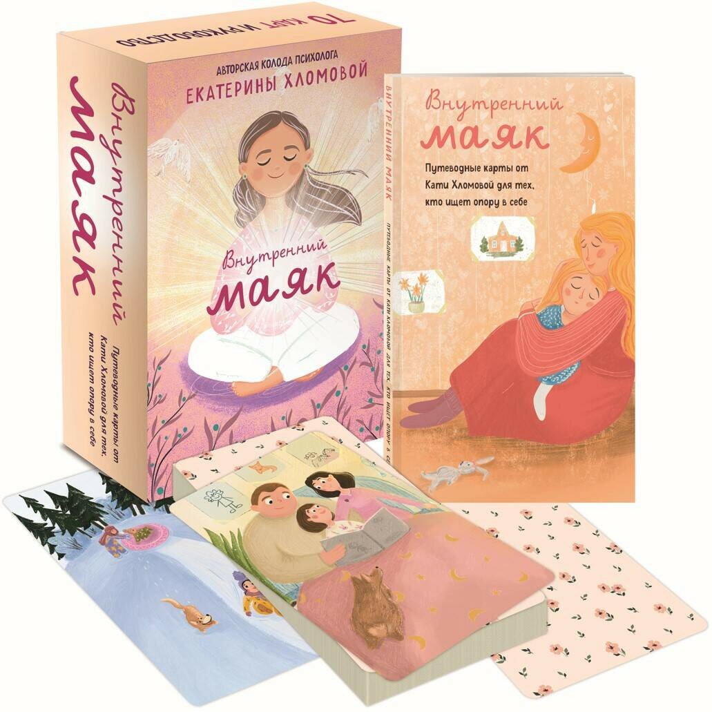 Внутренний маяк: Путеводные карты от Кати Хломовой для тех, кто ищет опору в себе