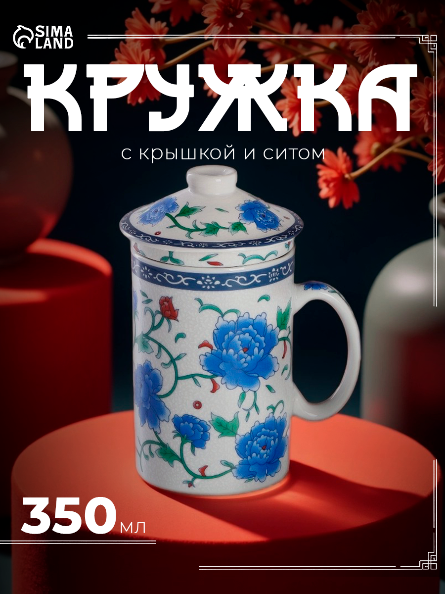 Кружка керамическая с крышкой и ситом «Цветение роз», 360 мл, цвет белый