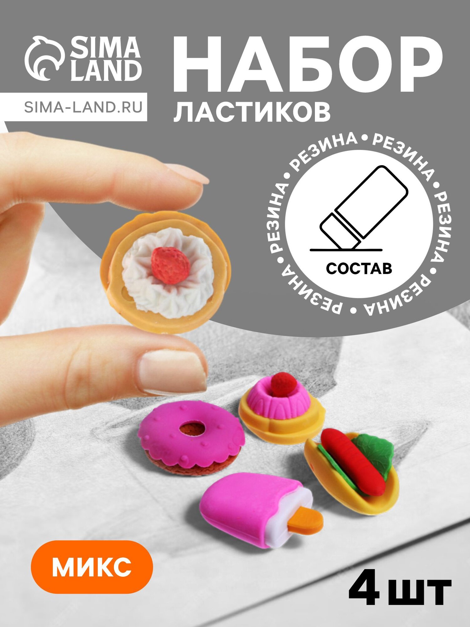 Набор фигурных ластиков «Десерты», 4 штуки, в пакете на зип-молнии, микс (штрихкод на штуке)