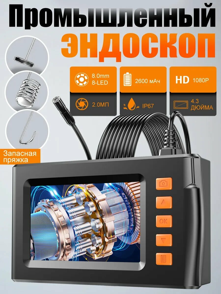 Эндоскоп с 4.3"-дюймовым HD 1080P дисплеем, 1 камерой и фотосъёмкой на 8mm 2m кабеле