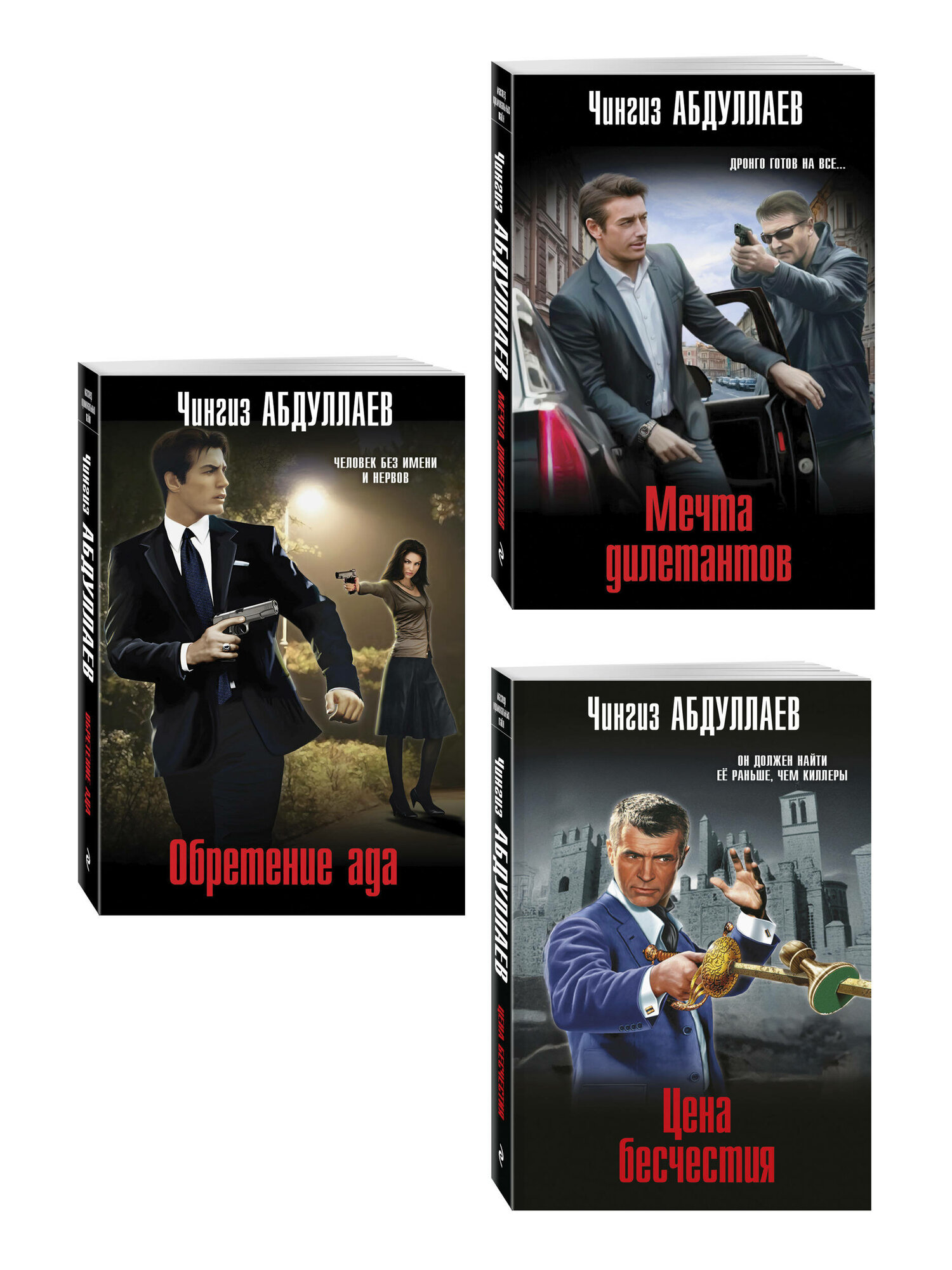 Комплект из 3 книг (Обретение ада, Цена бесчестия, Мечта дилетантов)