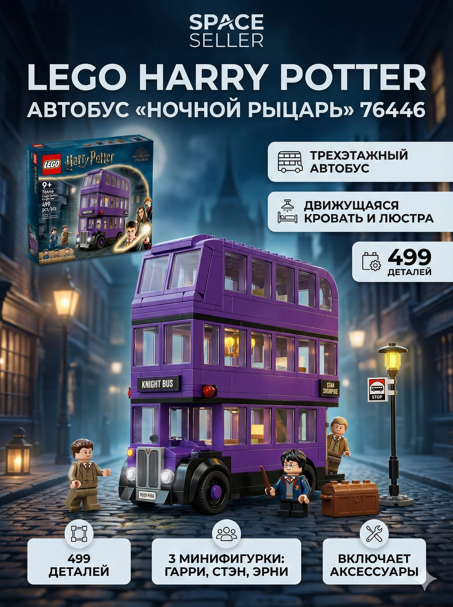 Коллекционный набор LEGO Harry Potter 76446 Автобус Ночной рыцарь с мини фигурками / Магический подарок