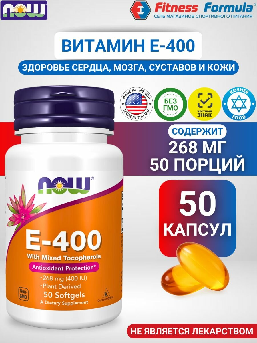 NOW Витамин E-400 268 мг, 50 капсул/E-400 Mixed Tocopherols
