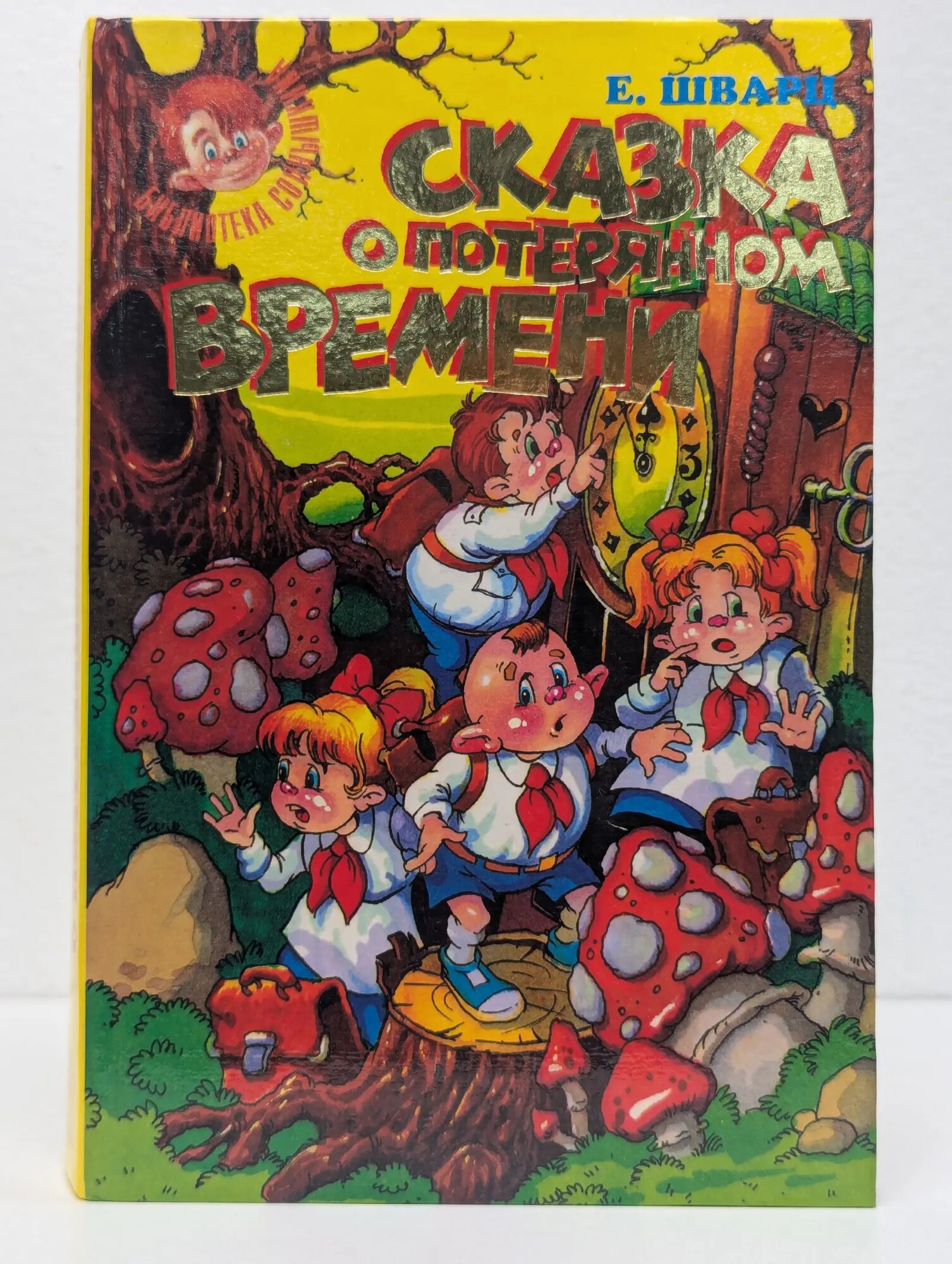 Сказка о потерянном времени Шварц Евгений Львович 1996