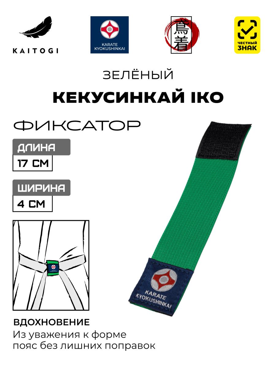 Фиксатор для пояса KAITOGI зеленый для Кекусинкай IKO