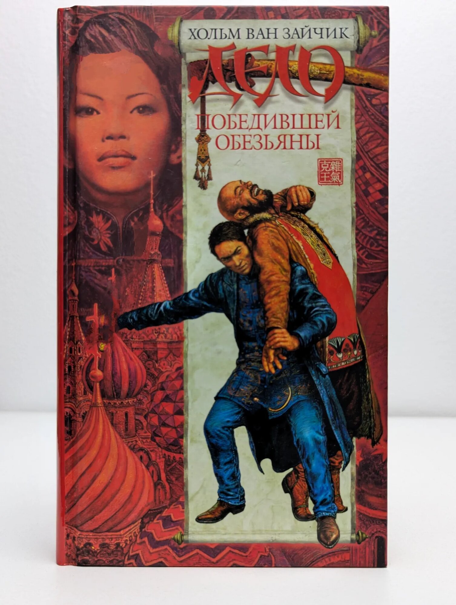 Дело победившей обезьяны ван Зайчик Хольм 2003