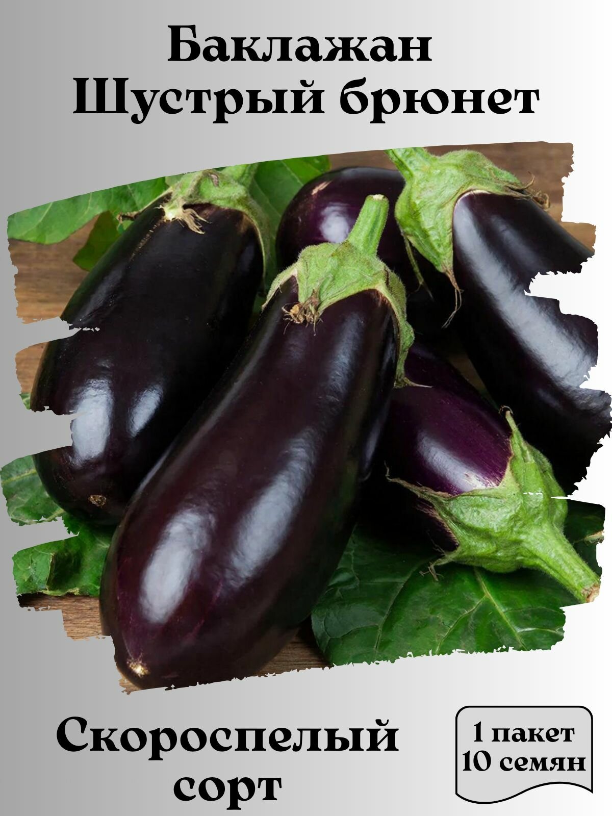 Баклажан Шустрый Брюнет, семена, 10 шт, 15 гр.