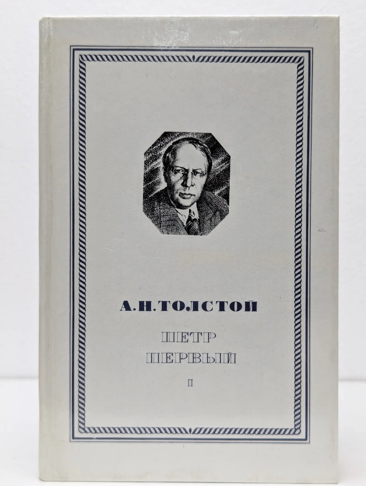 Петр Первый. В 3 книгах. Книга 1 Толстой Алексей Николаевич 1979