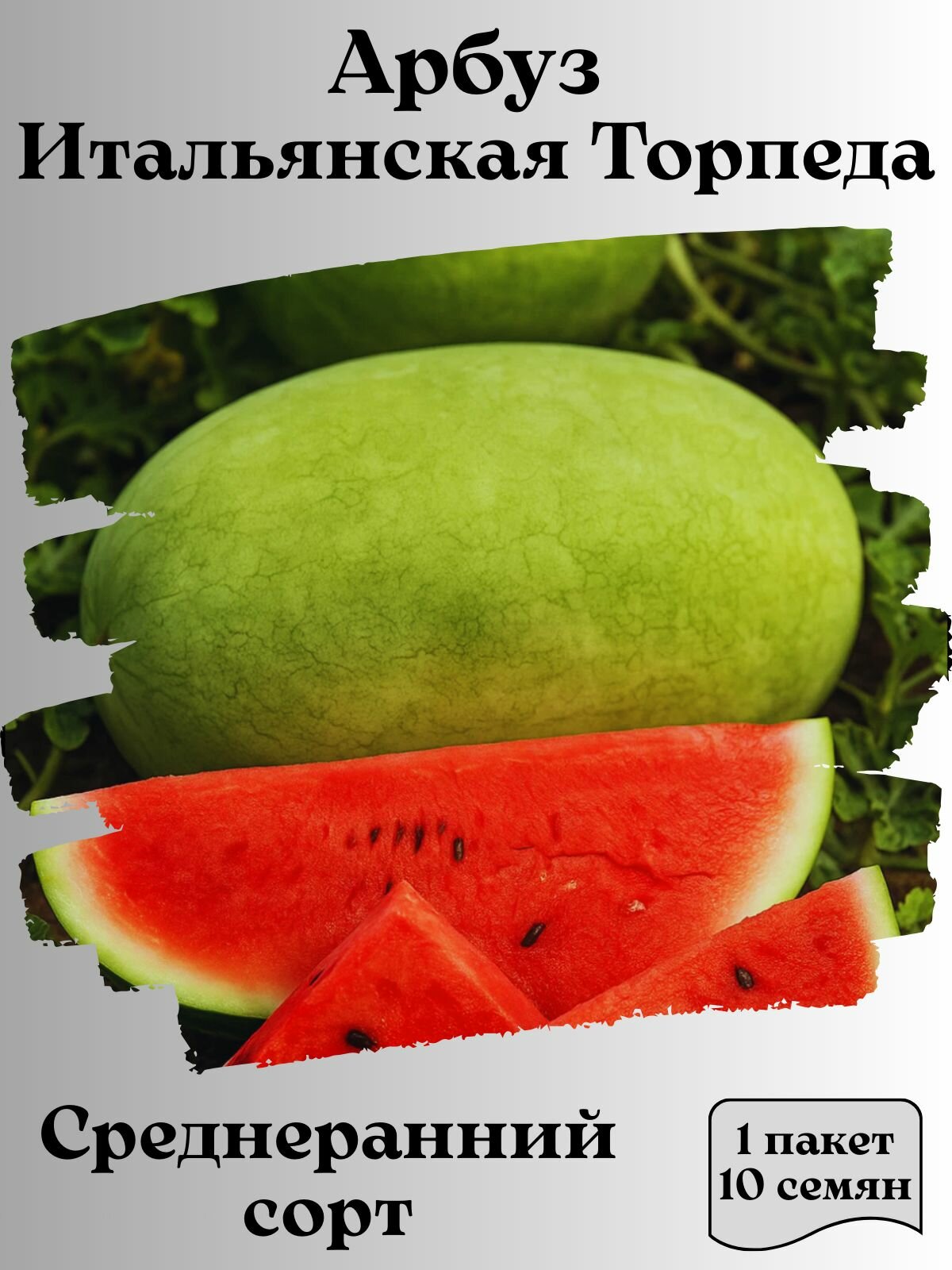 Арбуз Итальянская Торпеда, семена, 10 шт, 15 гр.