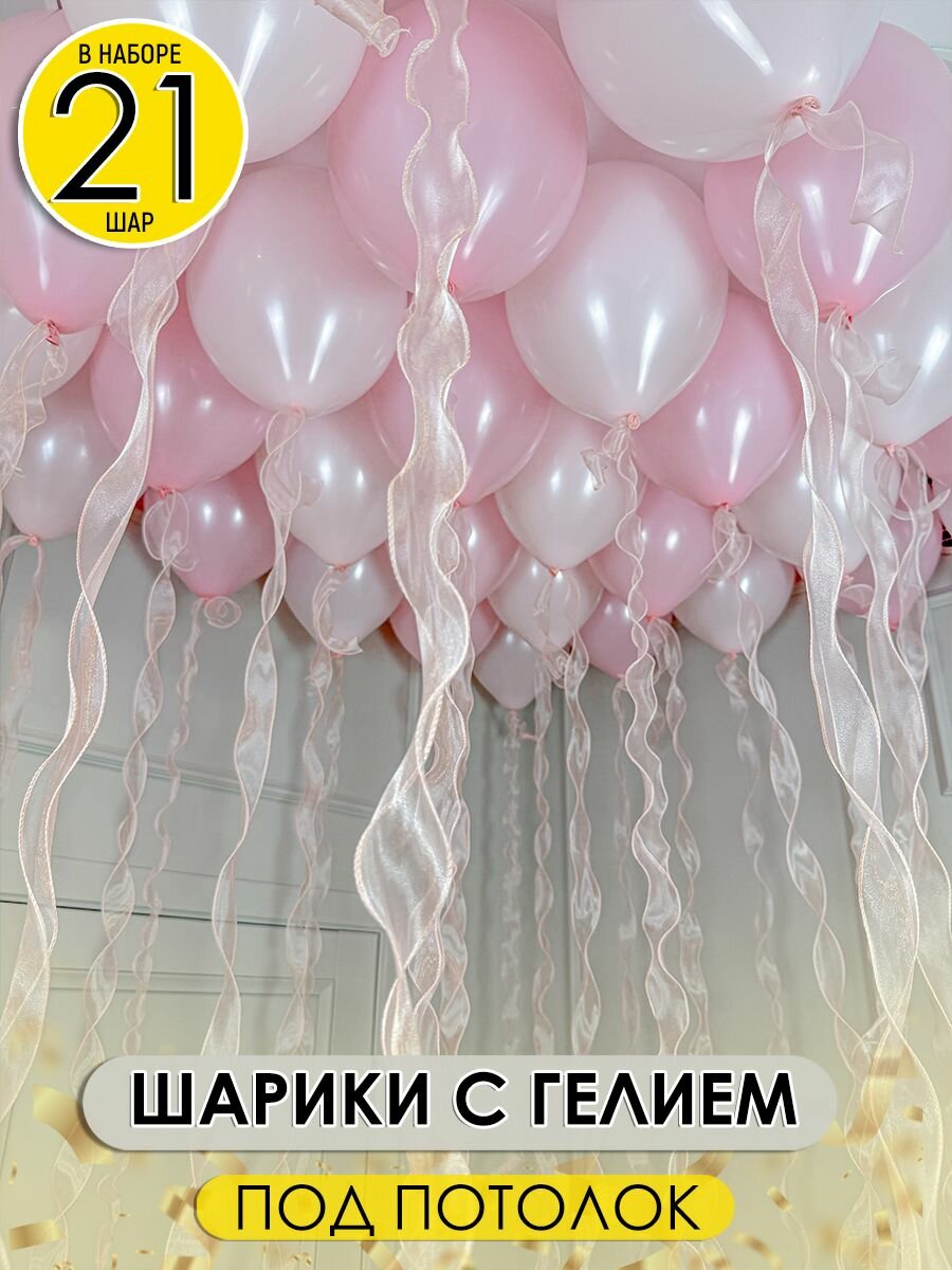 Набор шаров с гелием под потолок розовые макарунс, розовые пастель, 21шт.