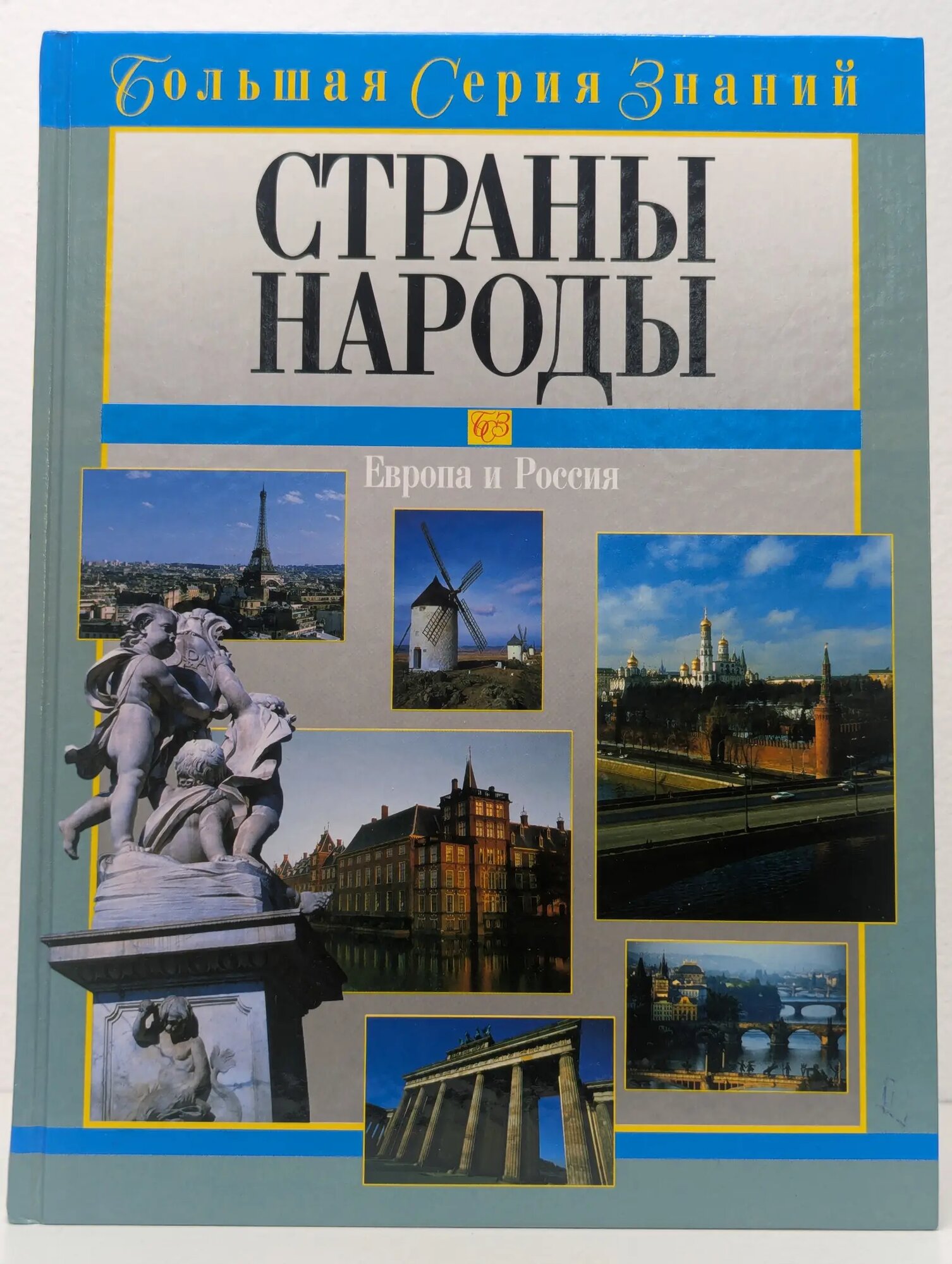 Страны. Народы. Европа и Россия Новичков Владимир Борисович (сост.) 2004