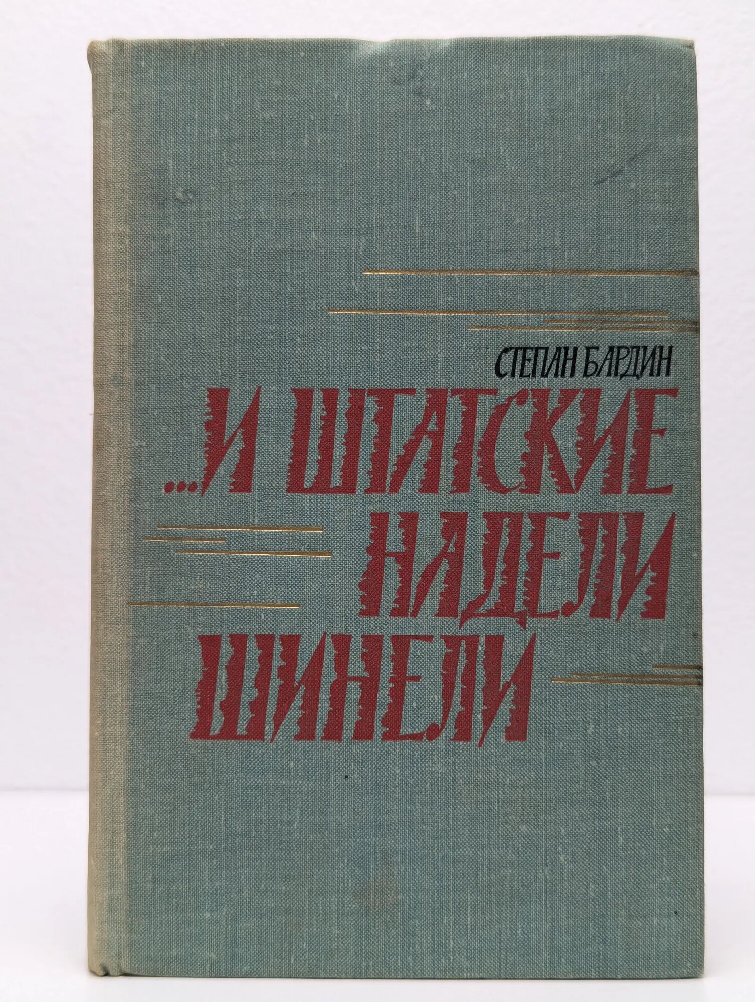 . и штатские надели шинели Бардин Степан Михайлович 1978