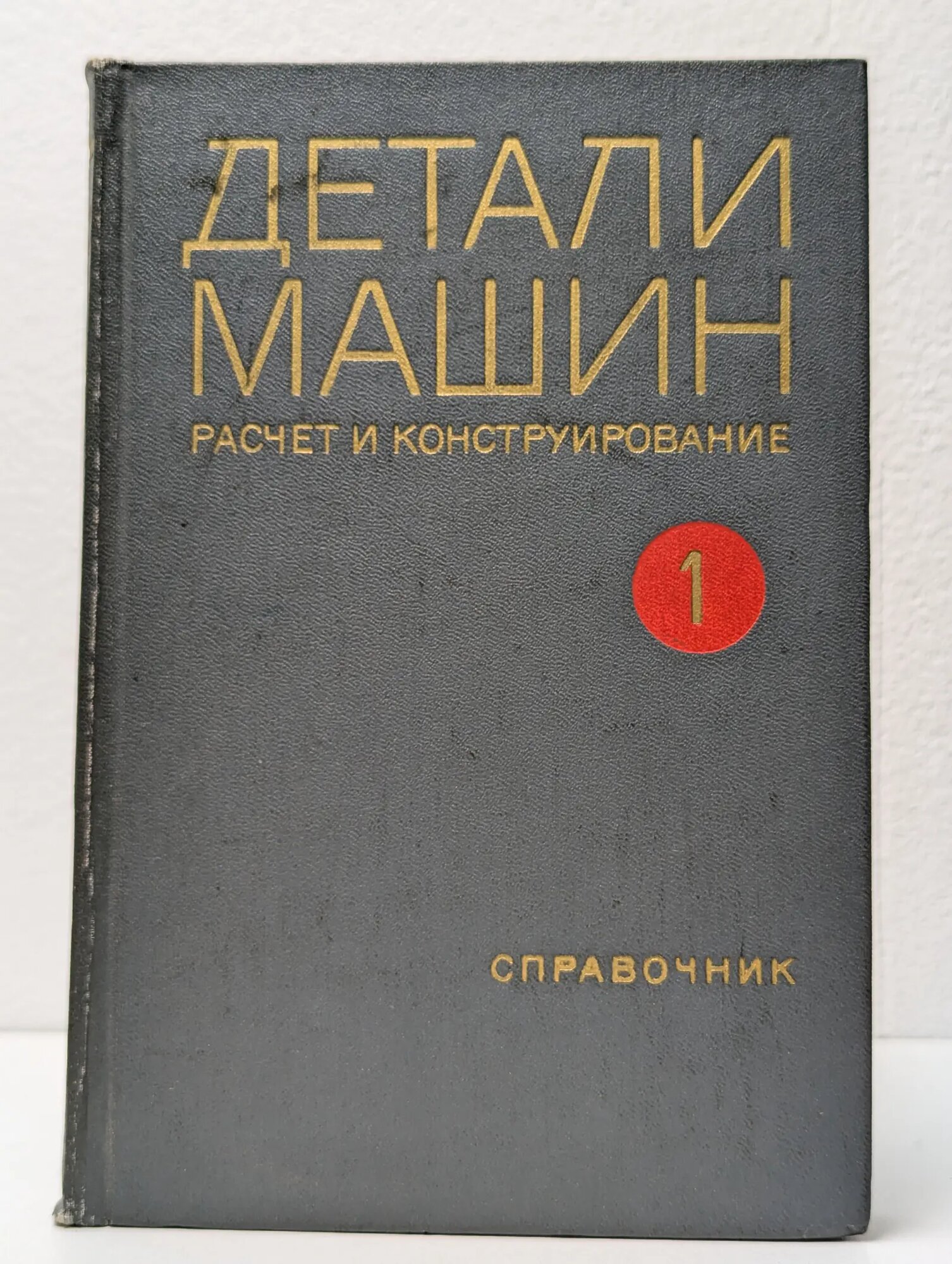 Детали машин. Расчет и конструирование. Справочник. Том 1 Ачеркан Наум Самойлович (ред.) 1968