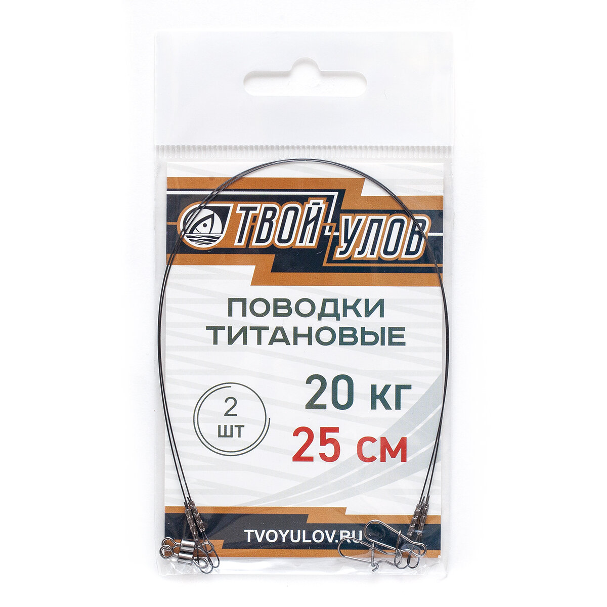 Поводок рыболовный "Твой Улов", титановый , диаметр длина 25 см, 20 кг, 2 шт