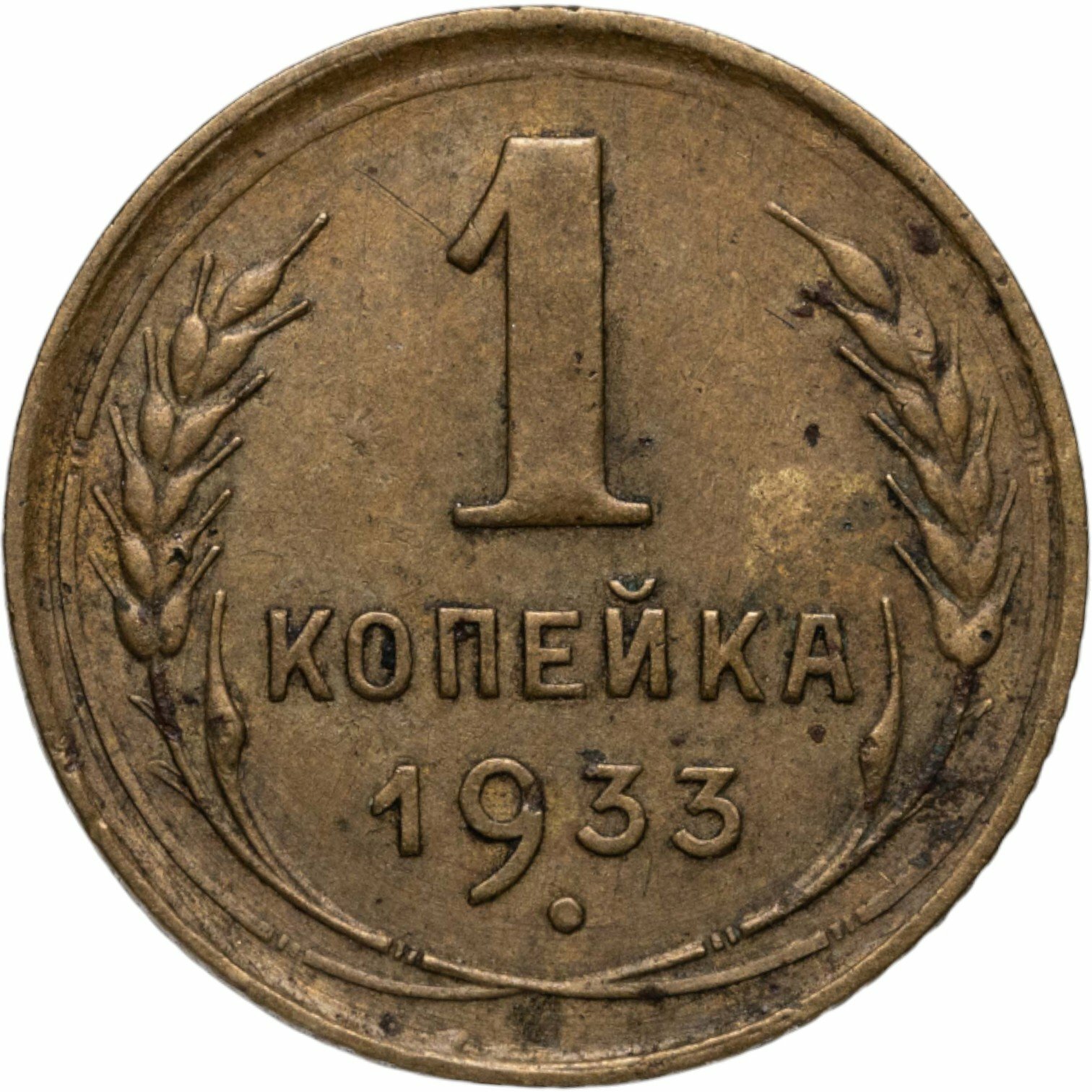 1 копейка 1933, Бронза, в сохранности XF