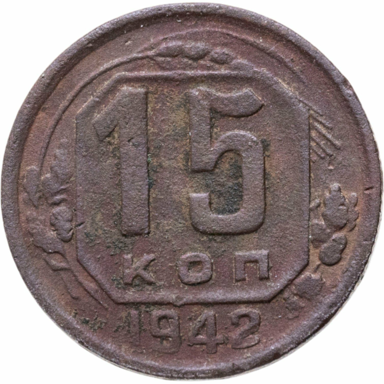 15 копеек 1942, Мельхиор медь-никель, в сохранности VG-F