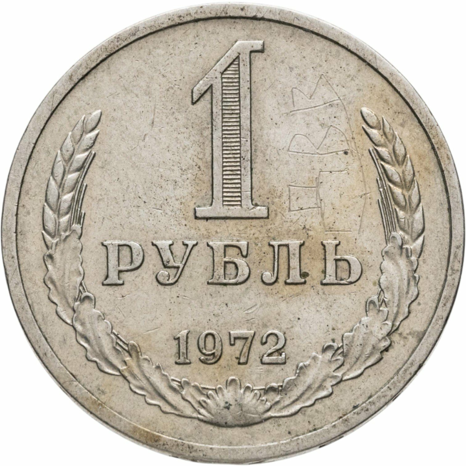 1 рубль 1972, Мельхиор медь-никель, в сохранности XF