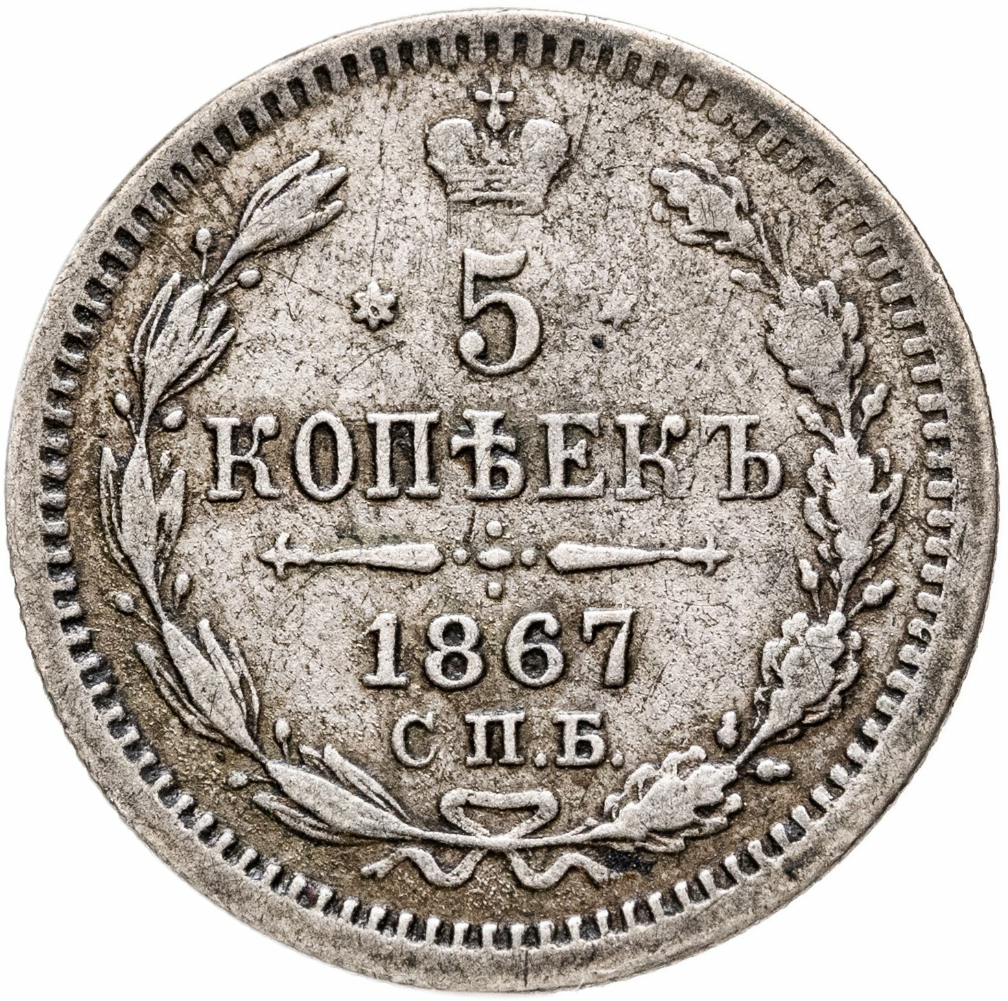 5 копеек 1867 СПБ-НI, Серебро 500, в сохранности VF