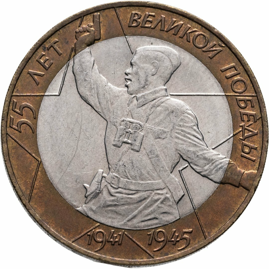 10 рублей 2000 СПМД "55 лет Победы в ВОВ Политрук", Биметалл, в сохранности AU-UNC