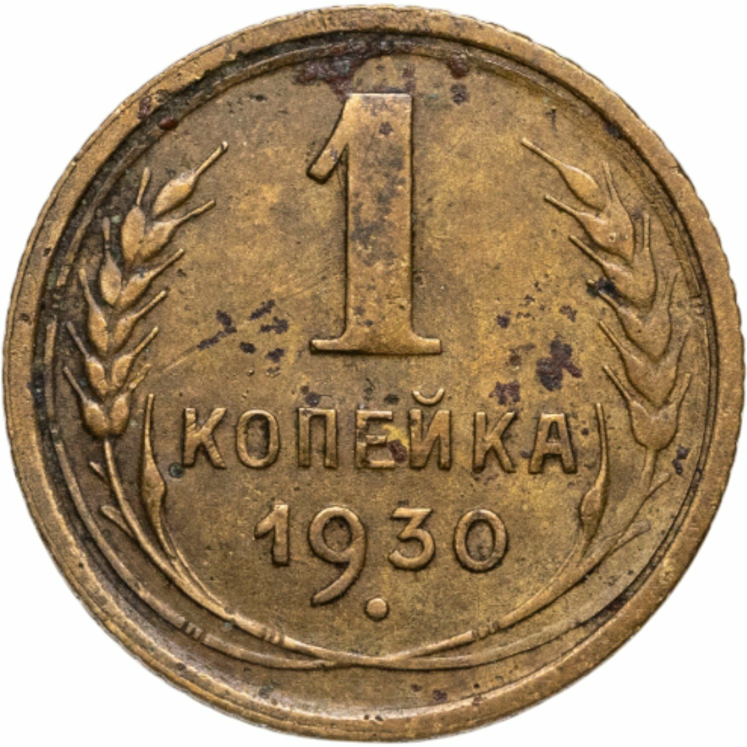 1 копейка 1930, Бронза, в сохранности XF
