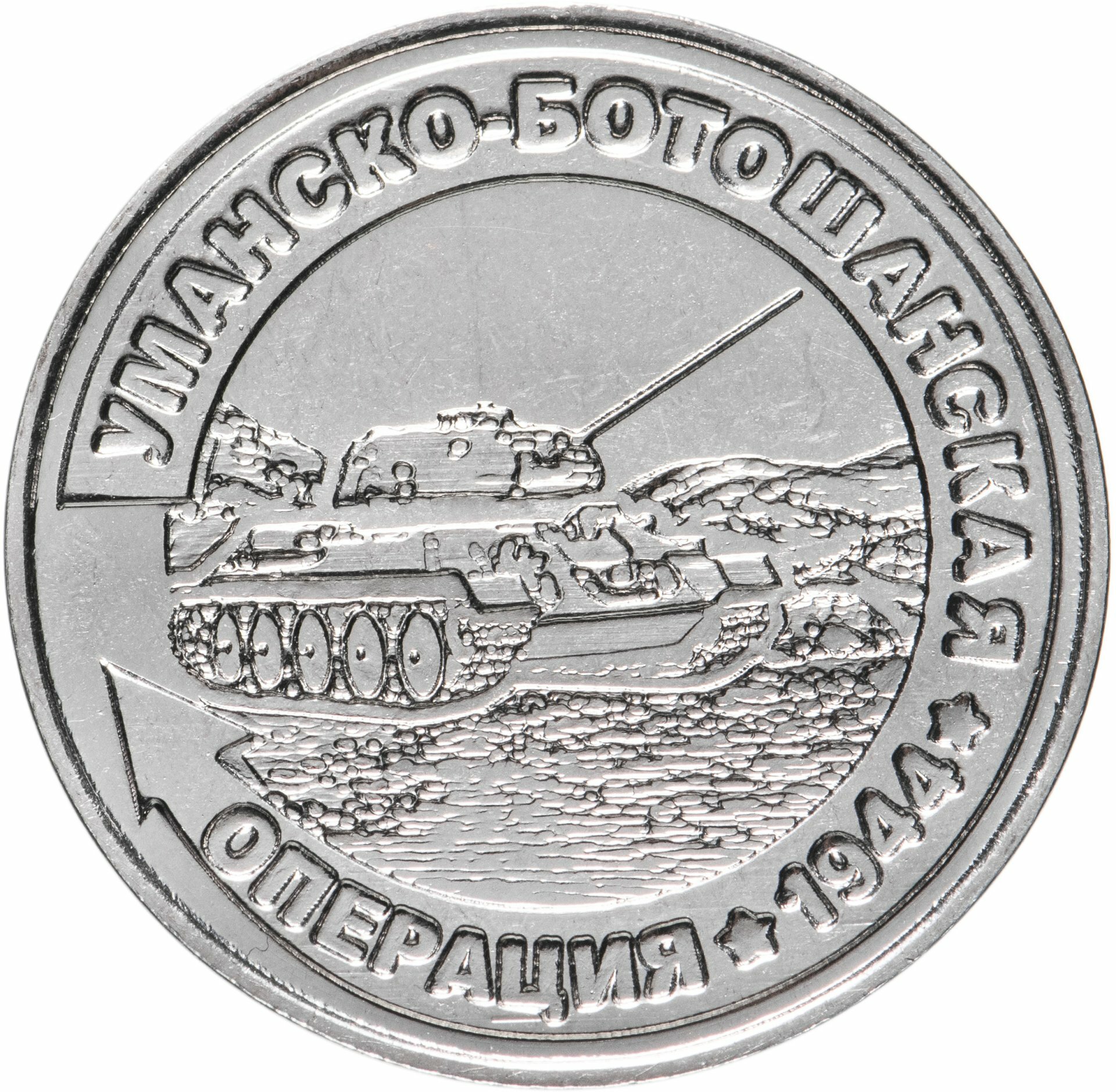 Приднестровье 25 рублей 2021 2022 "Уманско-Ботошанская операция", Никелированная сталь, в сохранности UNC