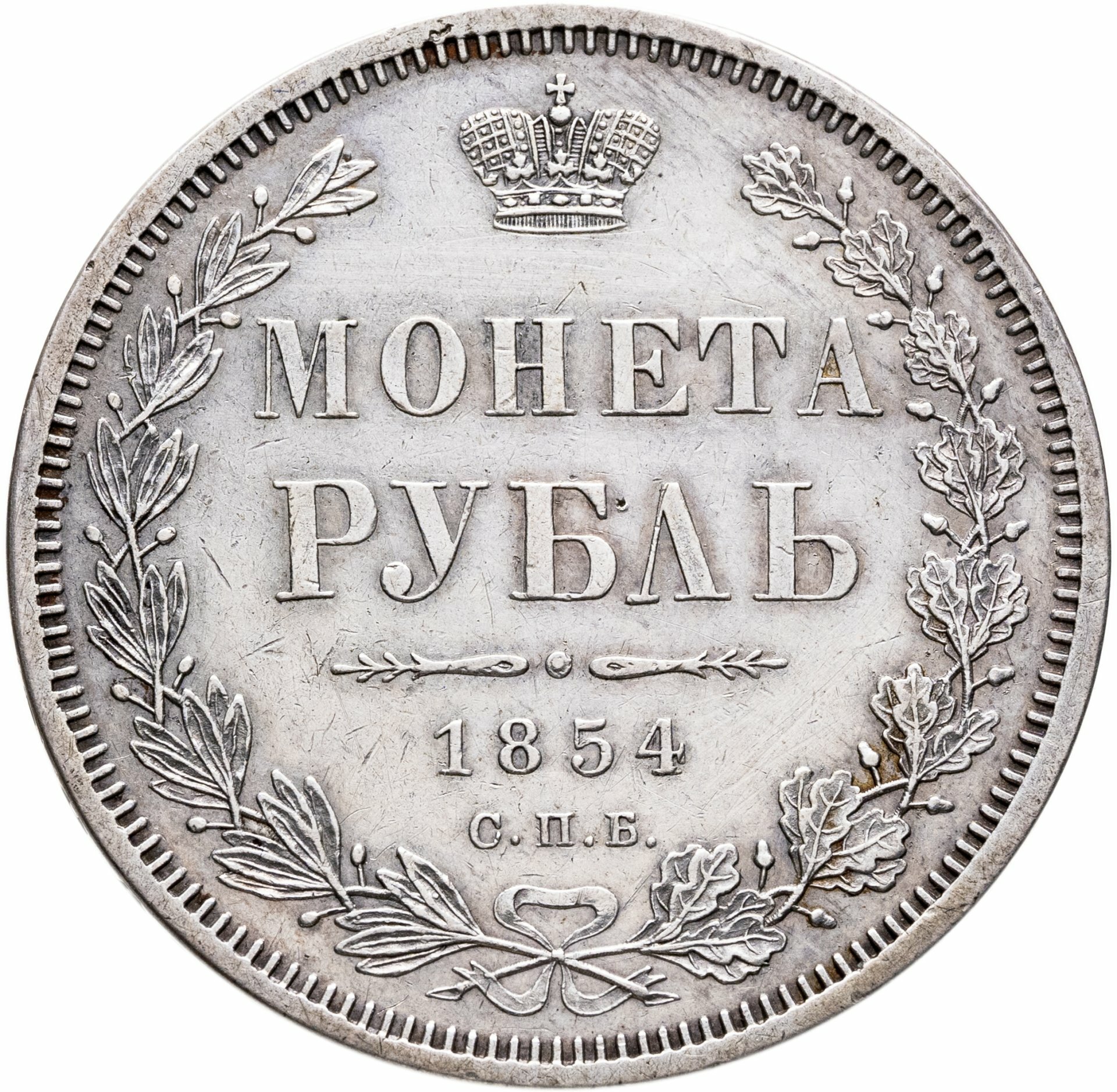 1 рубль 1854 СПБ-HI венок 8 звеньев, Серебро 868, в сохранности XF