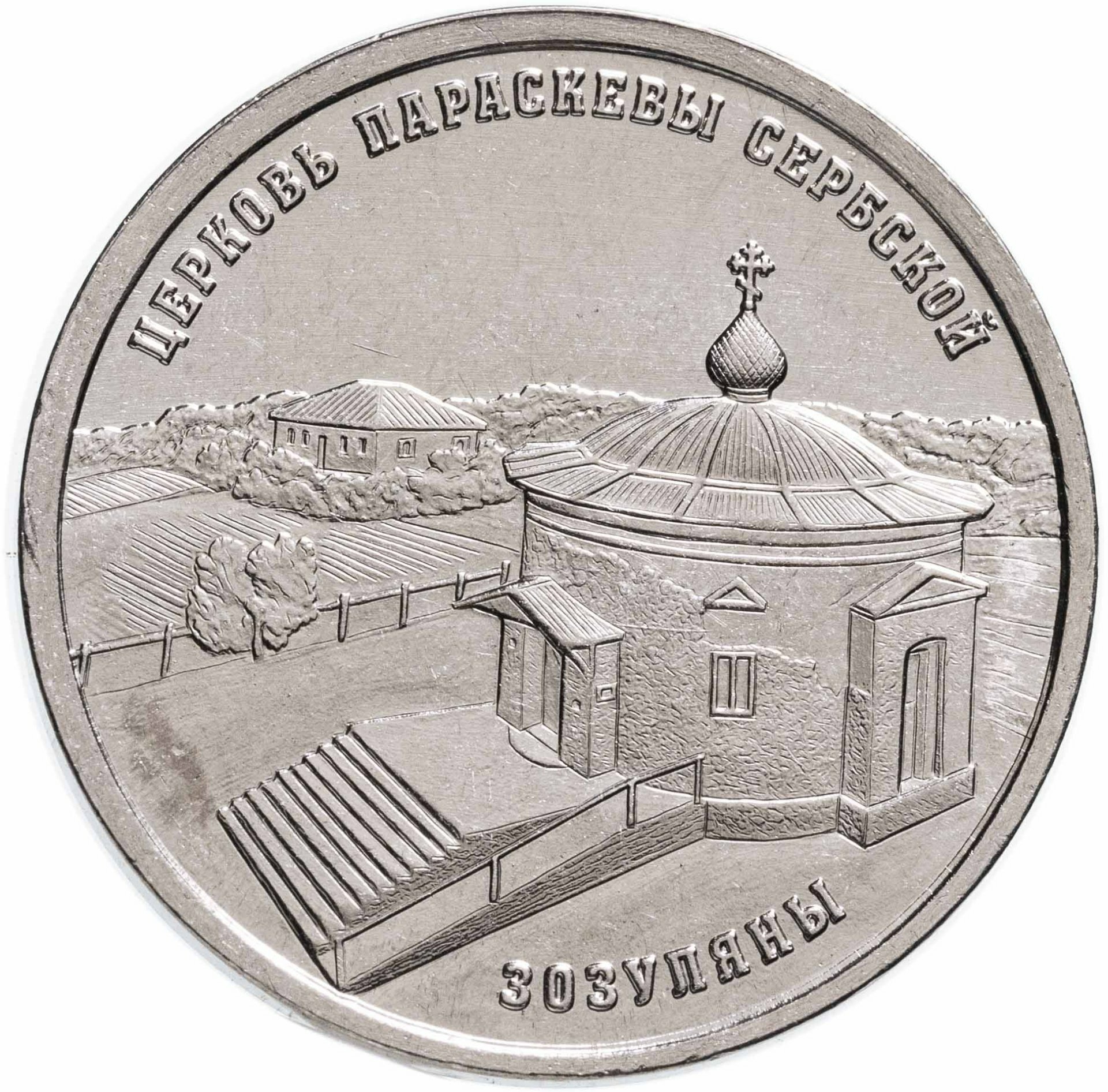 Приднестровье 1 рубль 2024 "Церковь Параскевы Сербской с Зозуляны", Сталь с никелевым покрытием, в сохранности UNC