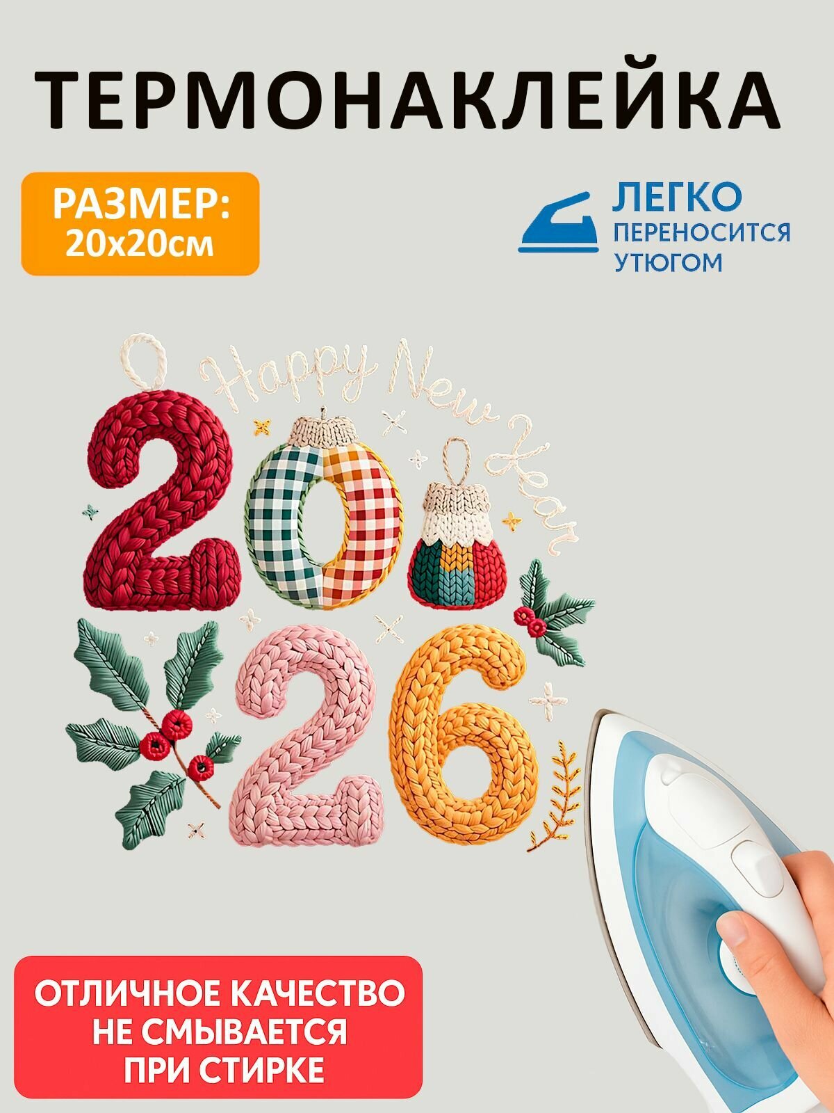 Термонаклейка на одежду "Вязаный 2026", термотрансфер 20х20 см