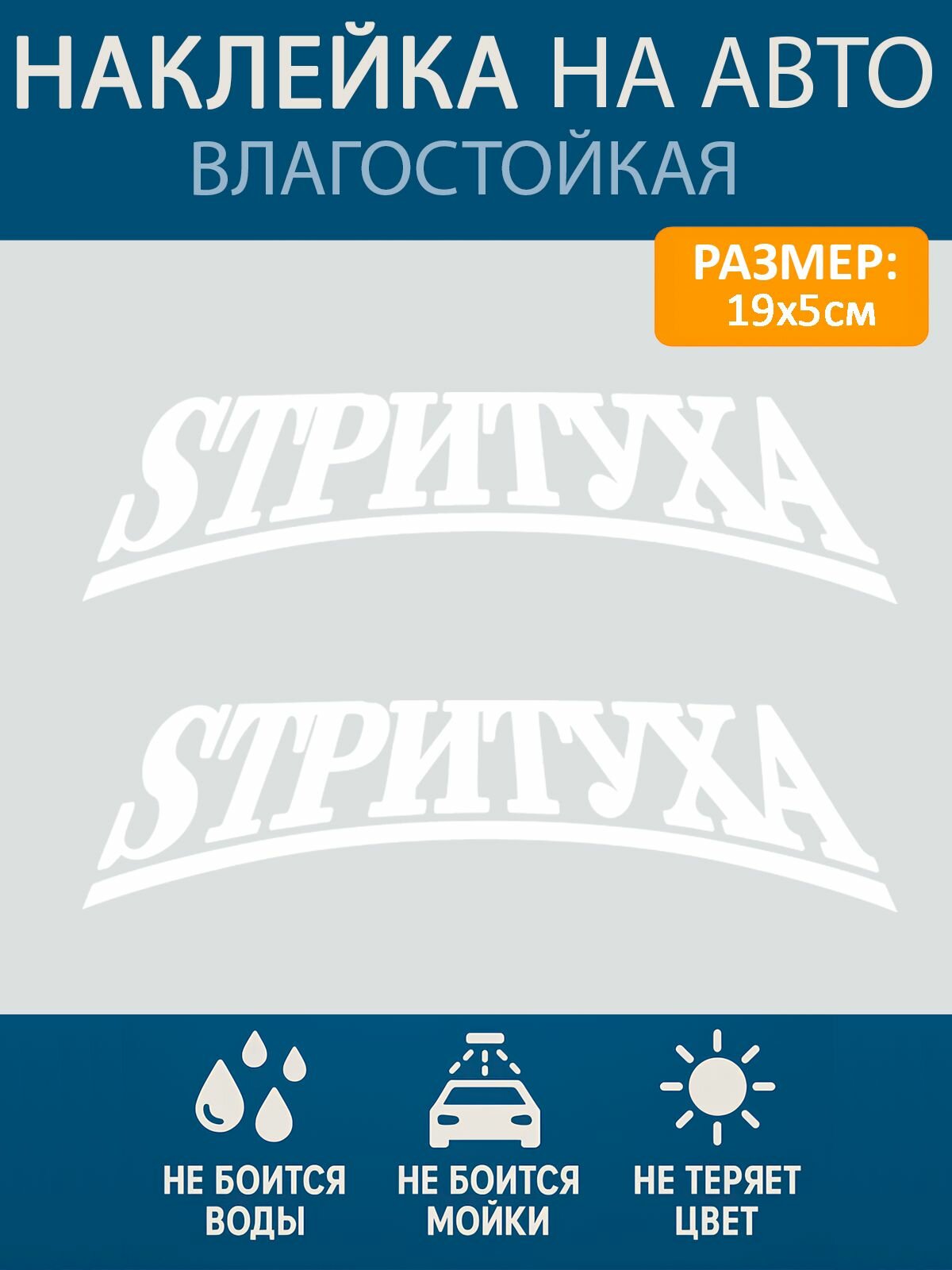 Наклейка "Стритуха" белая 2 шт